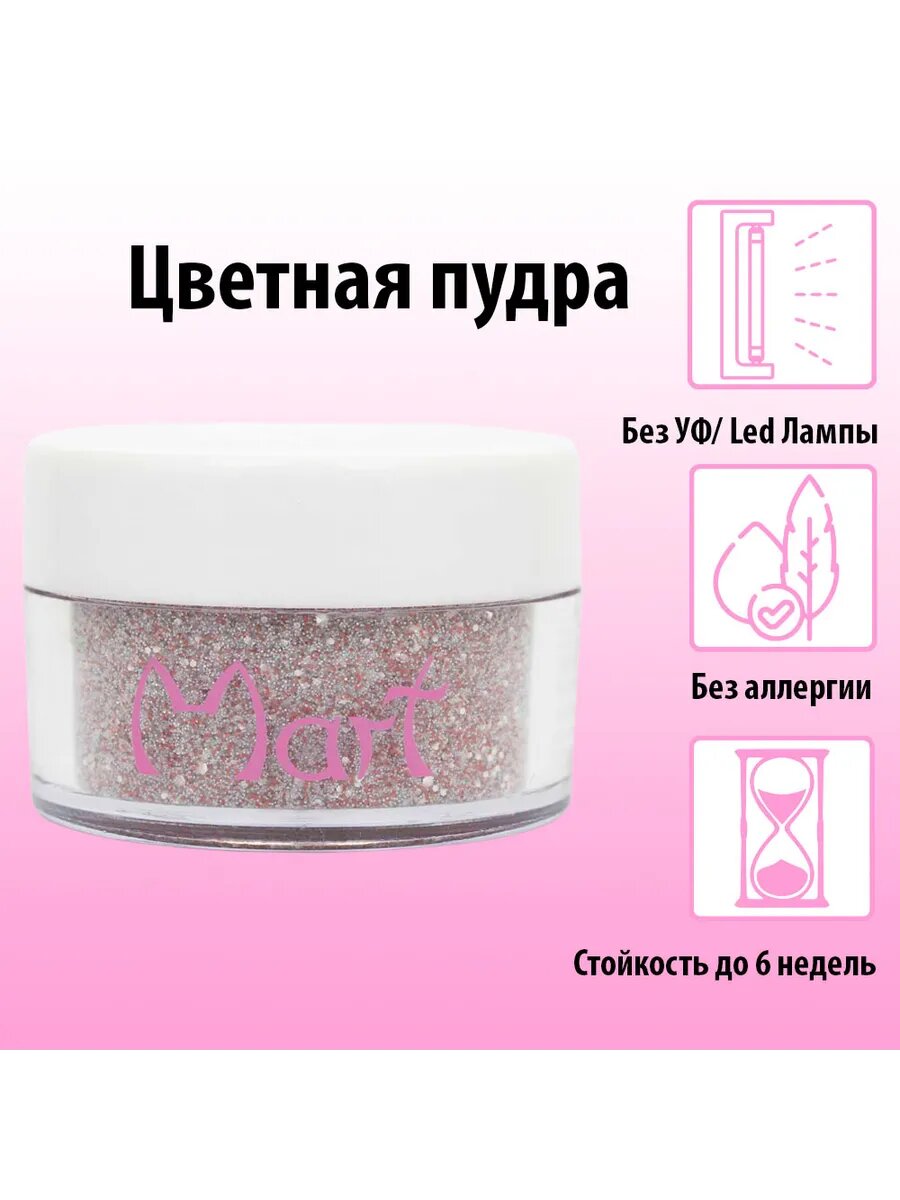 Mart Цветная Гель-Пудра Романтика 02 14 грамм, дип пудра без УФ лампы