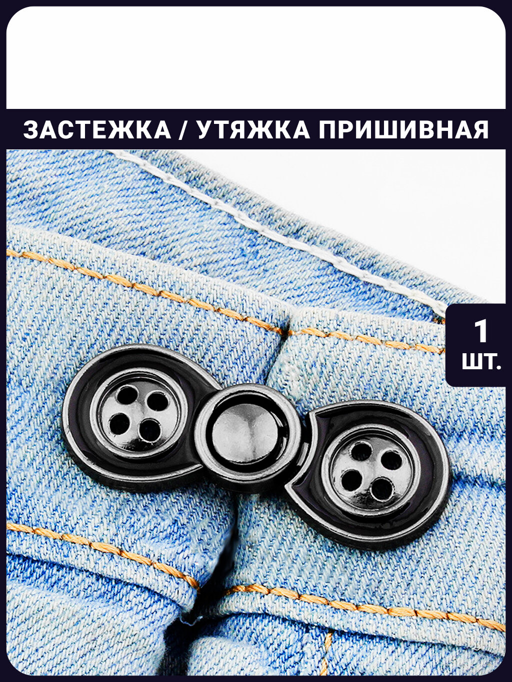 Утяжка для штанов, юбок, джинс пришивная / застежка для пояса, уменьшение талии