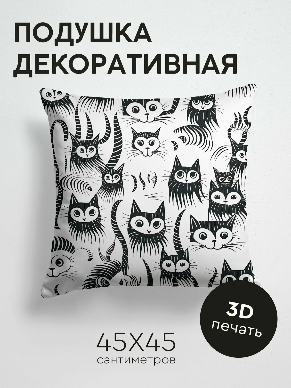 Подушка декоративная, 45x45см / Черное и белое