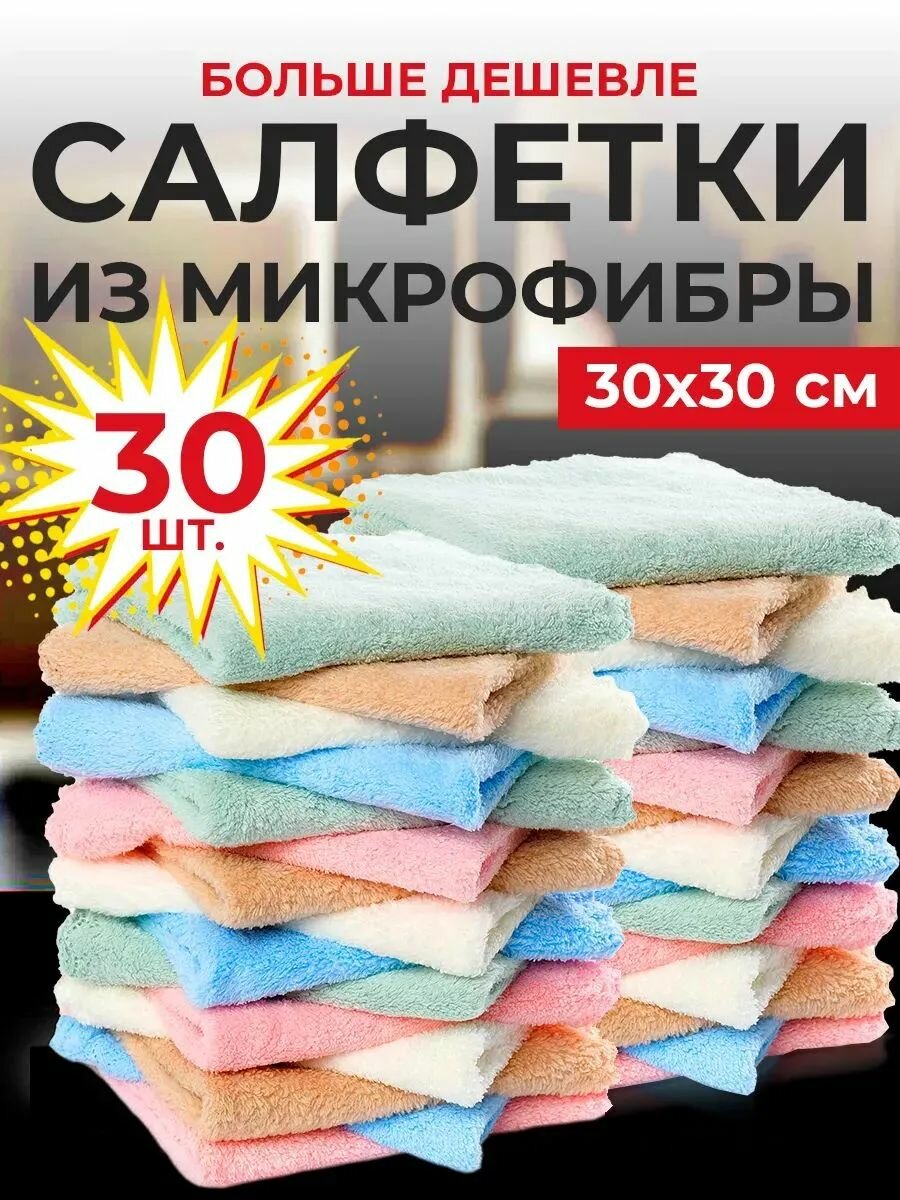 Салфетки для уборки, Бежевый, зеленый, фиолетовый, розовый, голубой, 30х30 см, 30 шт.