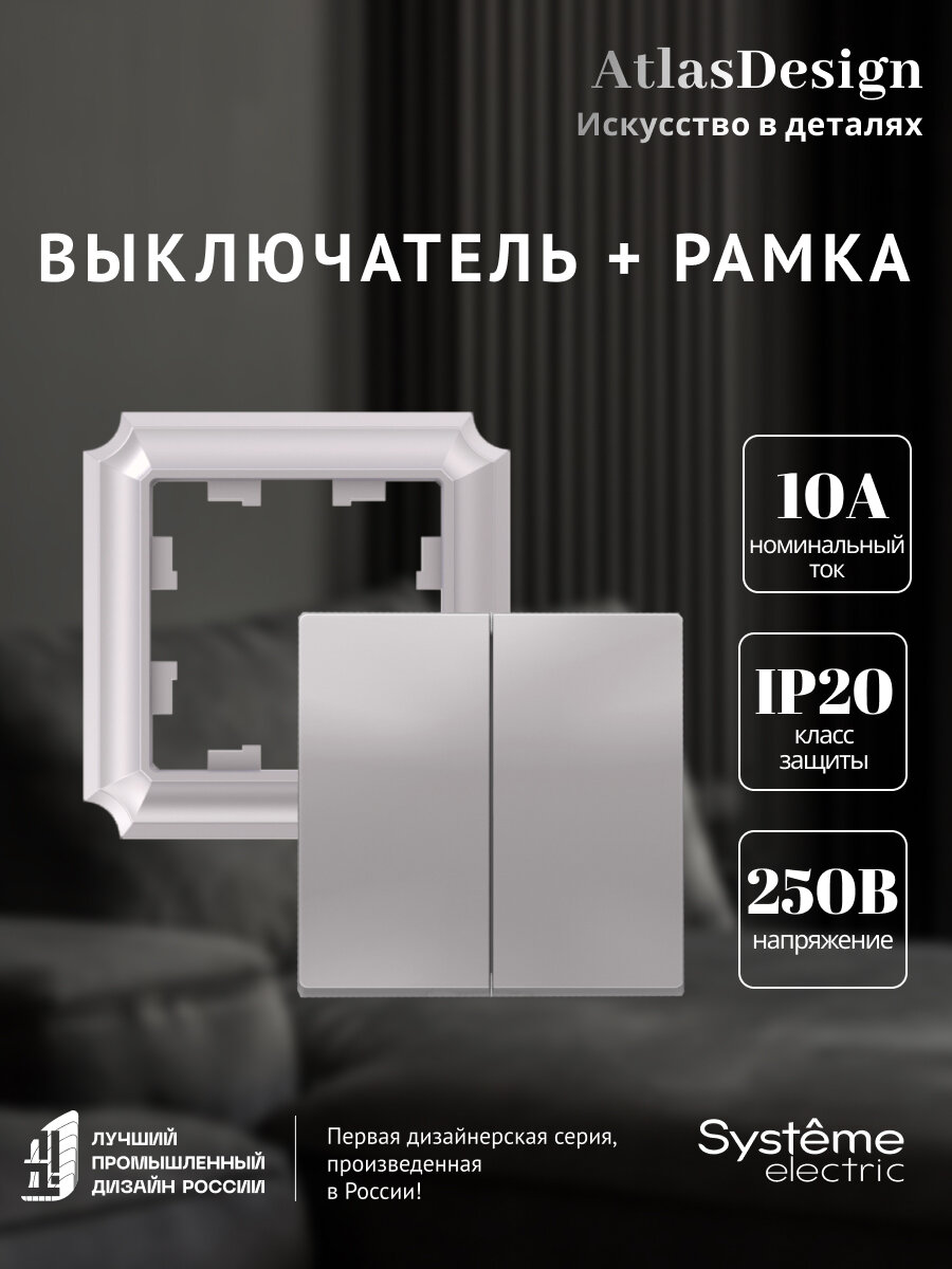 Выключатель 2-клавишный ATN000351 ATLASDESIGN и рамка однопостовая ATLASDESIGN ANTIQUE Systeme Electric алюминий набор