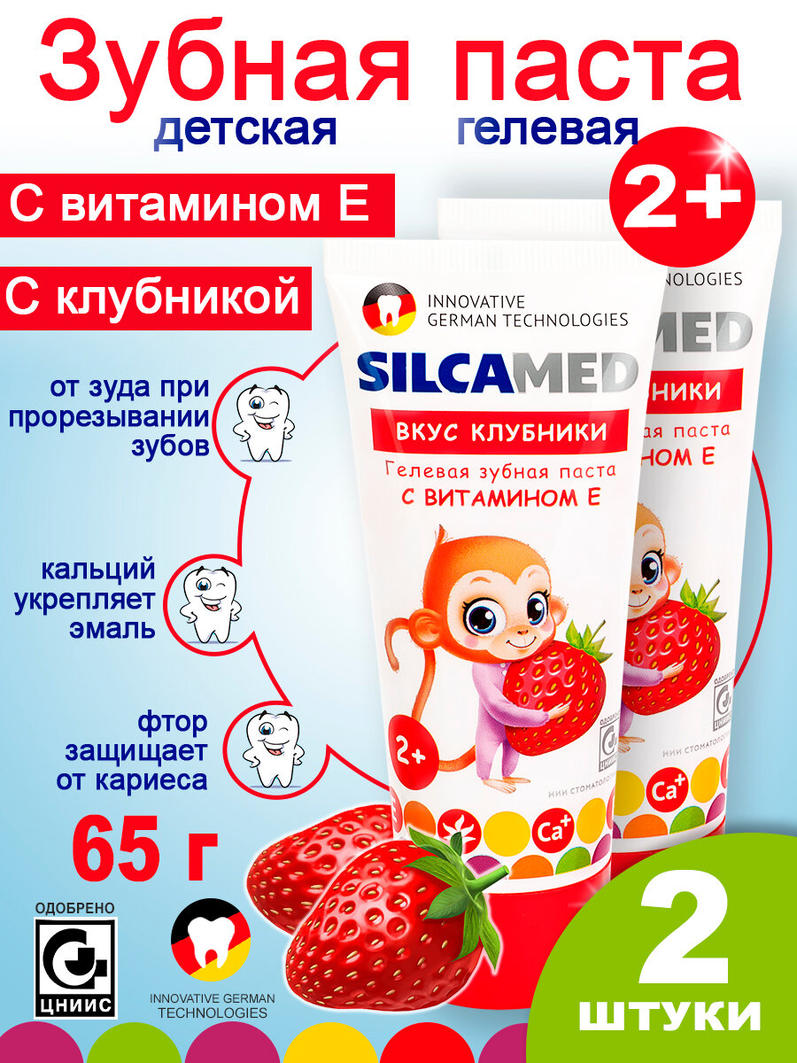 Зубная паста детская с фтором SILCAMED 65 г (2 шт.) Со вкусом клубники от 2 лет