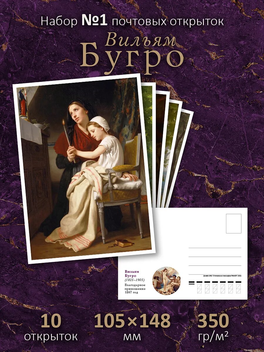 Почтовые открытки "Уильям Бугро №1" для посткроссинга, 10 шт.