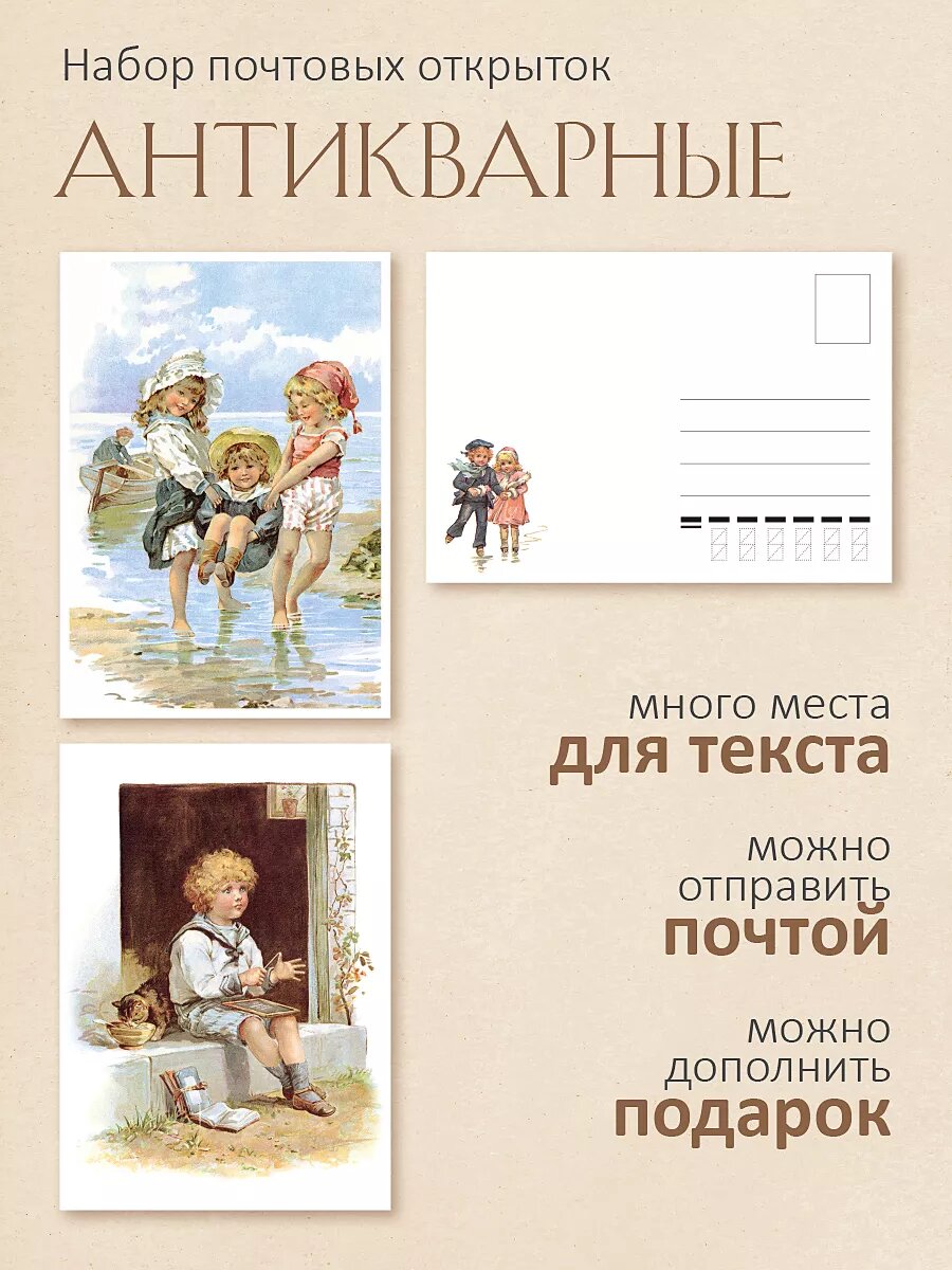 Почтовые открытки "Антикварные" для посткроссинга, набор 10 шт.