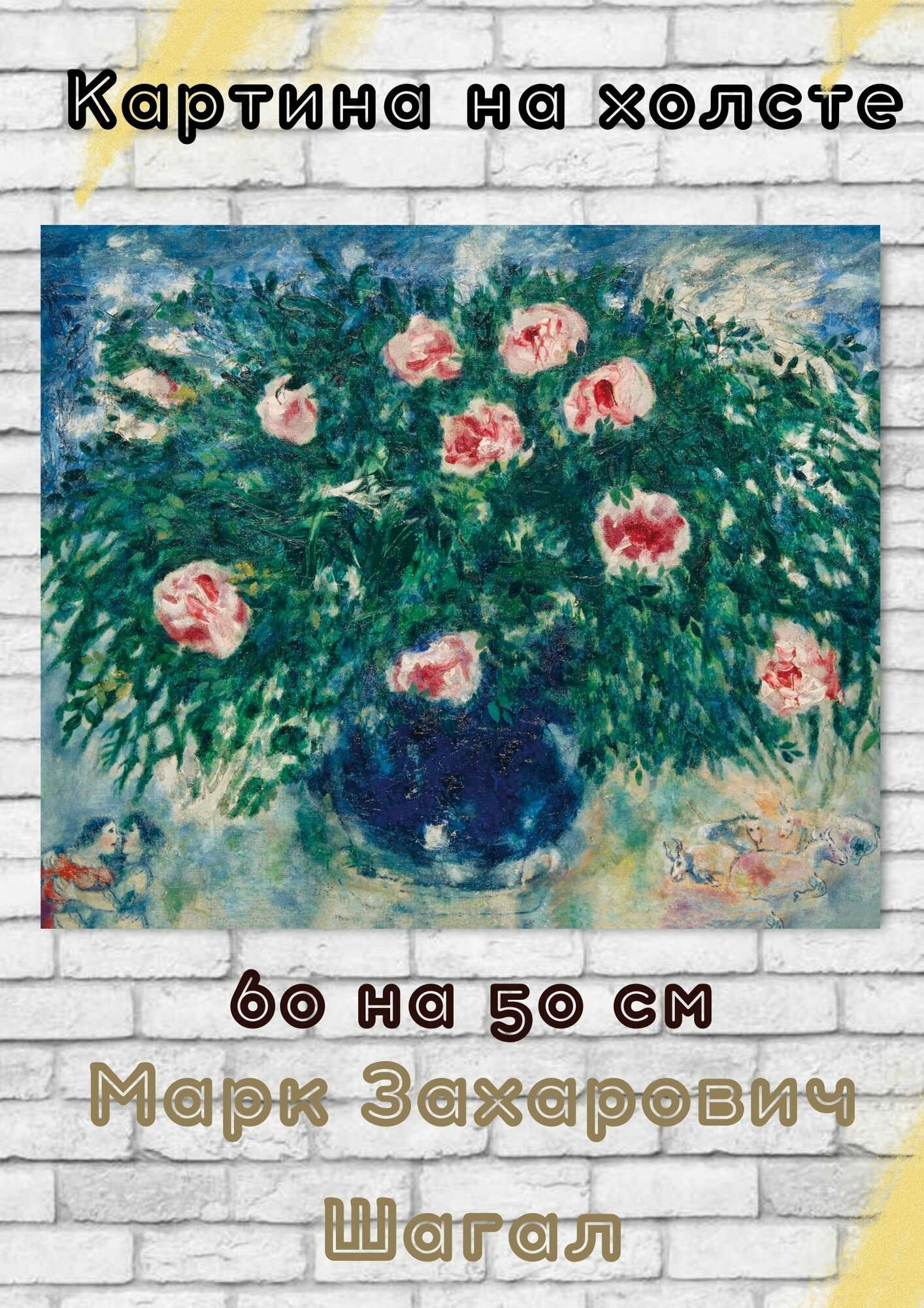 Шагал Марк Захарович "Ваза с розами". Картина 60х50 см