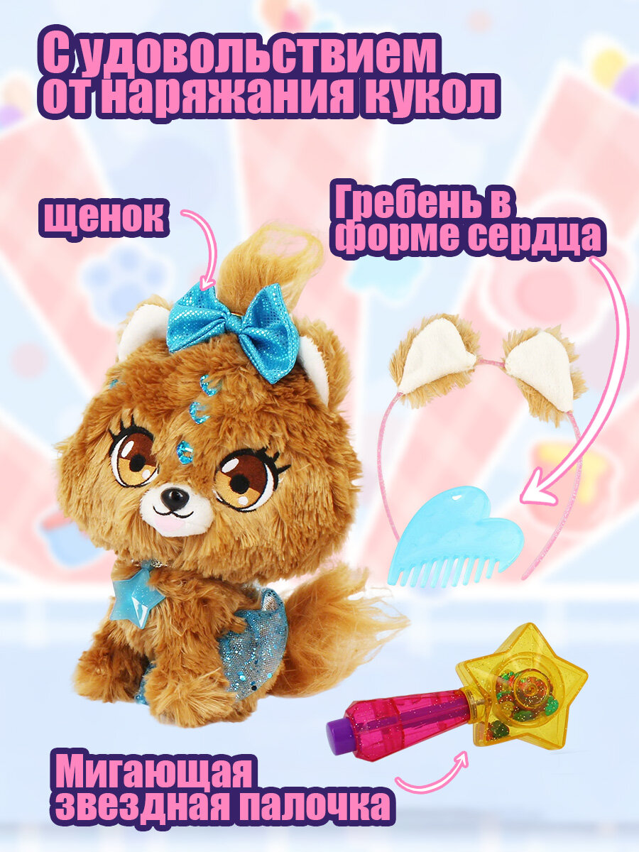 Shimmer Stars Brown Puppy / Стильная Плюшевая Игрушка-щенок Коричневого Цвета С Функцией Одевания Наряжай игрушки