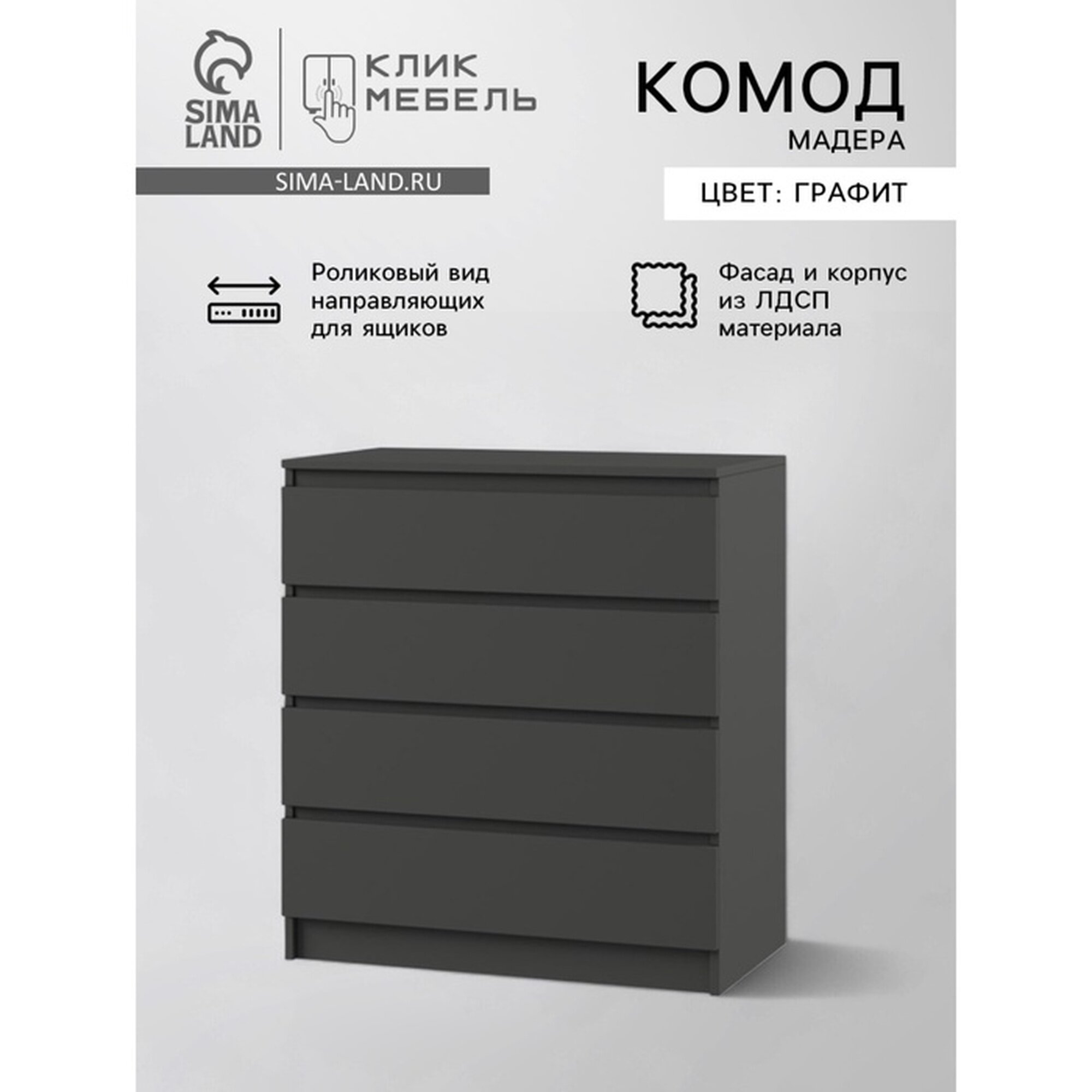 Комод для хранения Клик Мебель «Мадера», с 4 выдвижными ящиками, 800×420×1000 мм, графит