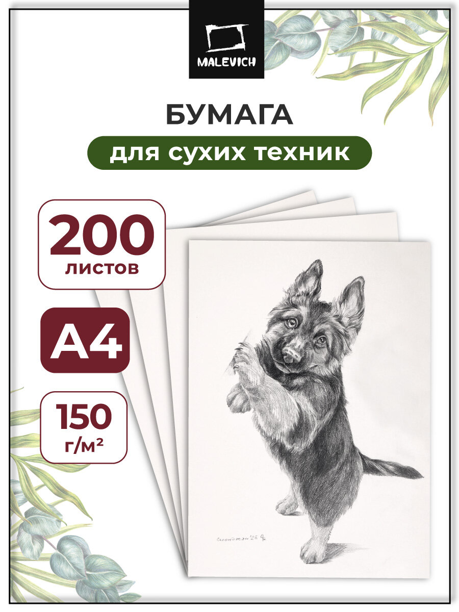 Бумага для сухих техник "GrafArt" Малевичъ 150 г, А4 (21х29,7 см), 200 л