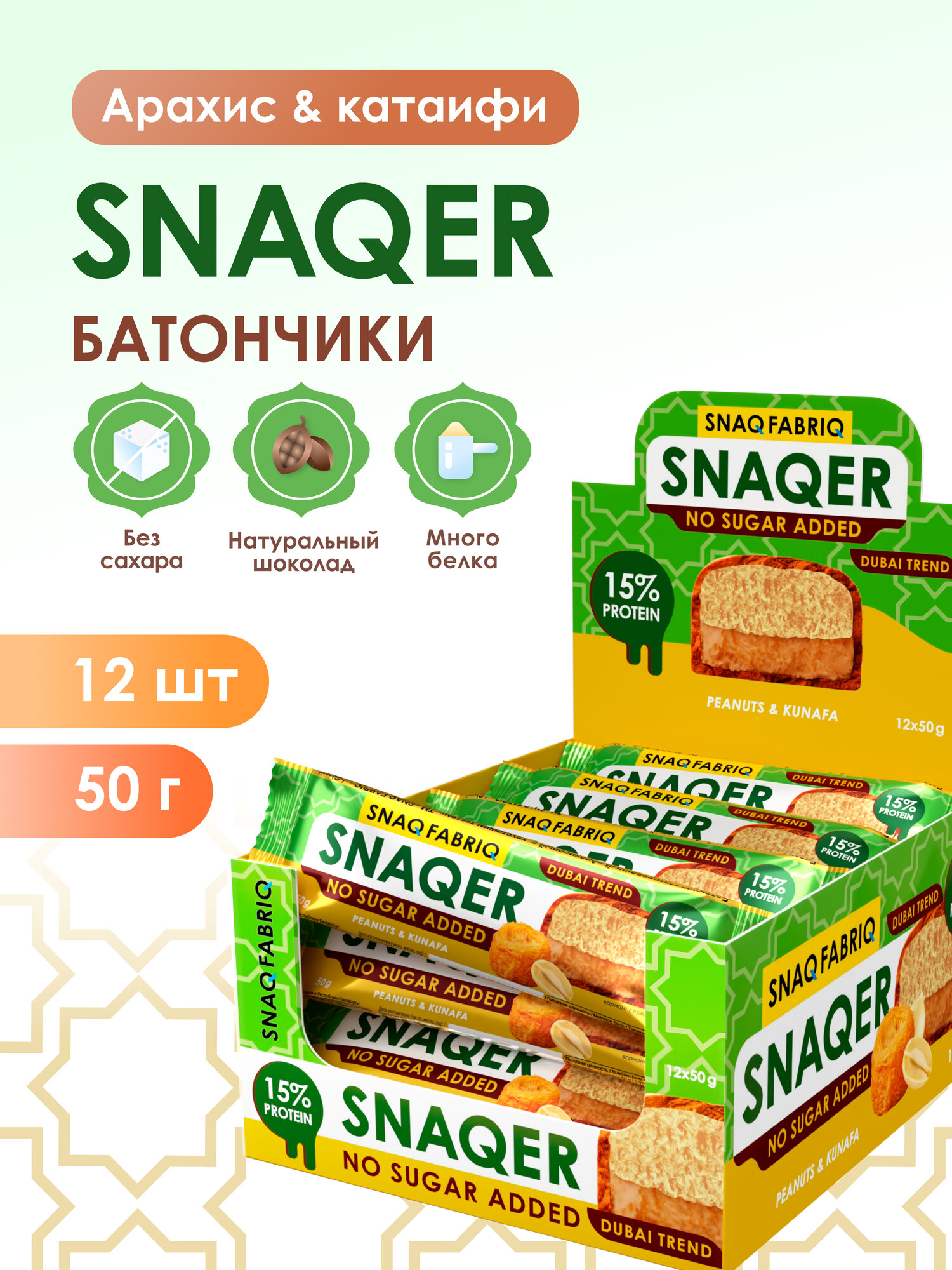 Snaq Fabriq Протеиновые батончики без сахара SNAQER Арахис Дубайский, 12шт х 50г