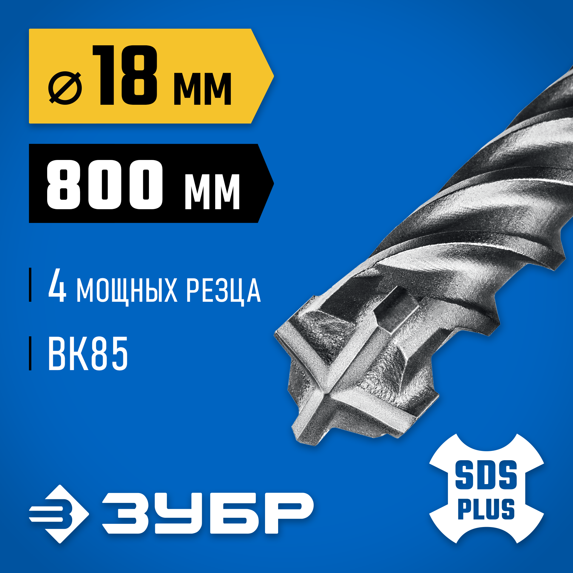 ЗУБР ПРОФИ-4Х 18x800 мм, SDS-plus бур (29313-800-18)