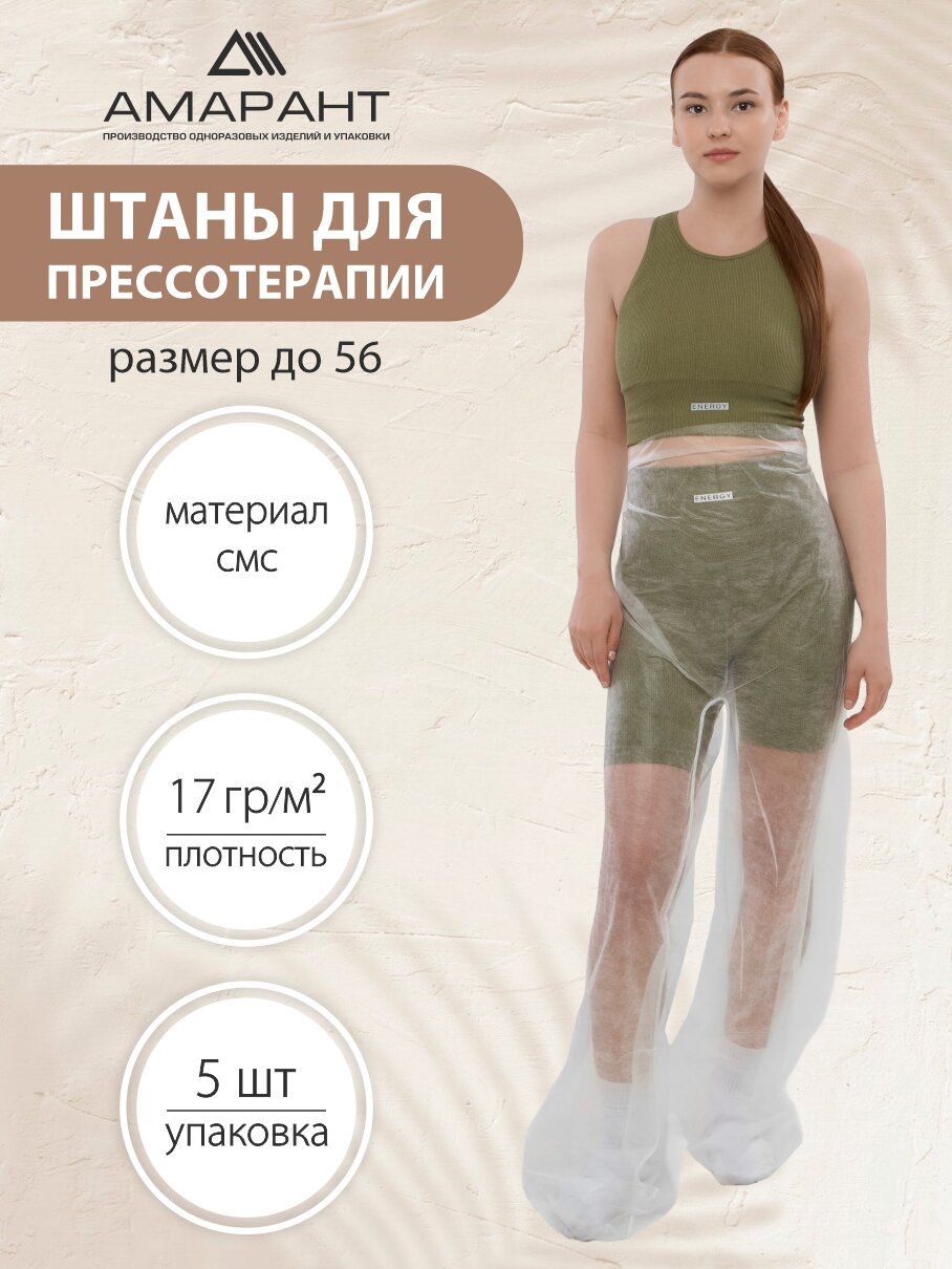 Штаны амарант для прессотерапии, одноразовые, белые, универсальные, размер 46-52, 5шт