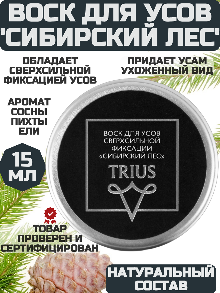 Триус Воск для усов сверхсильной фиксации с ароматом Сибирский Лес, Trius Moustache Wax 15 мл
