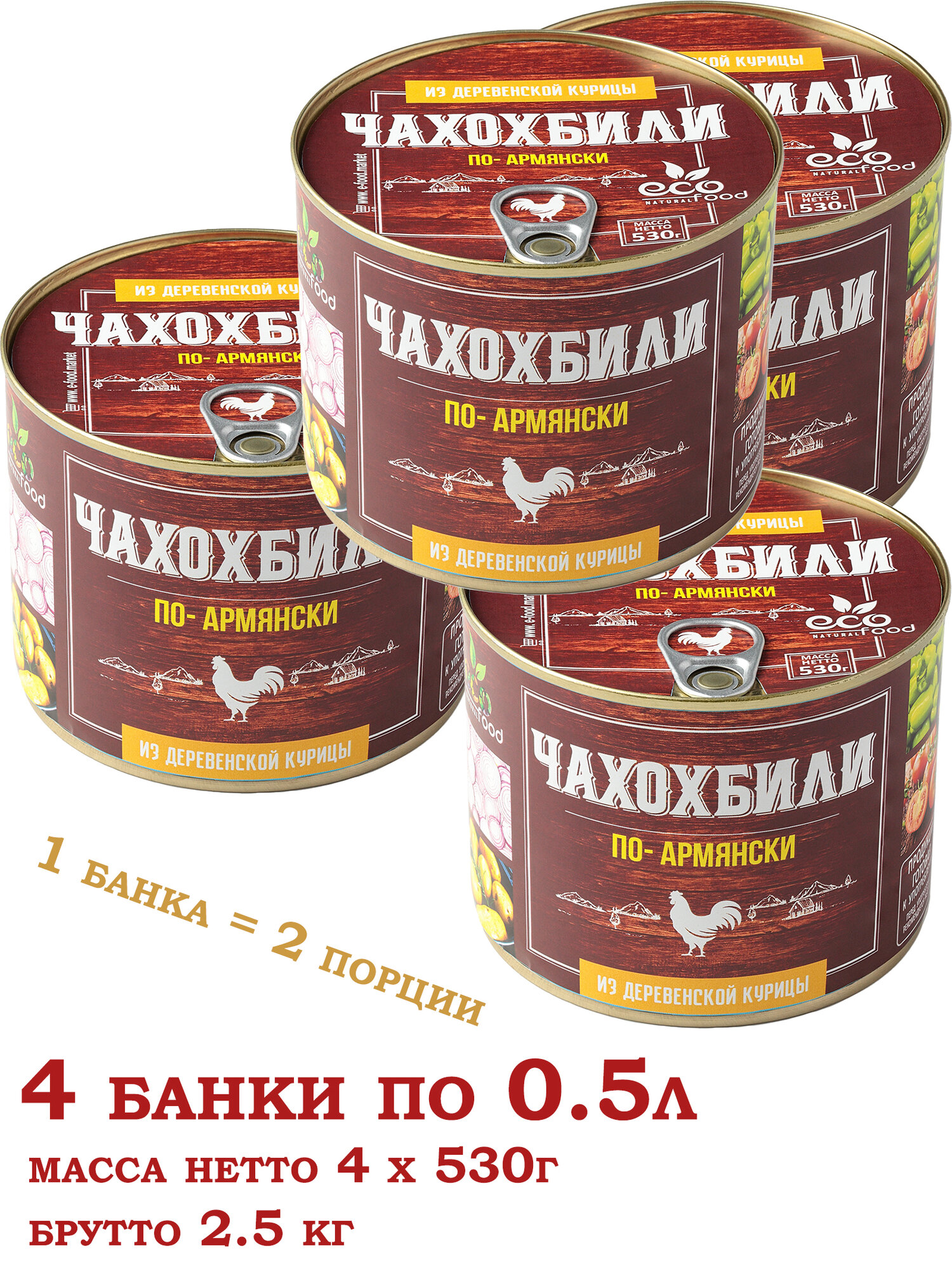 Чахохбили по-армянски из деревенской курицы, 530г х 4шт ECOFOOD (Армения)