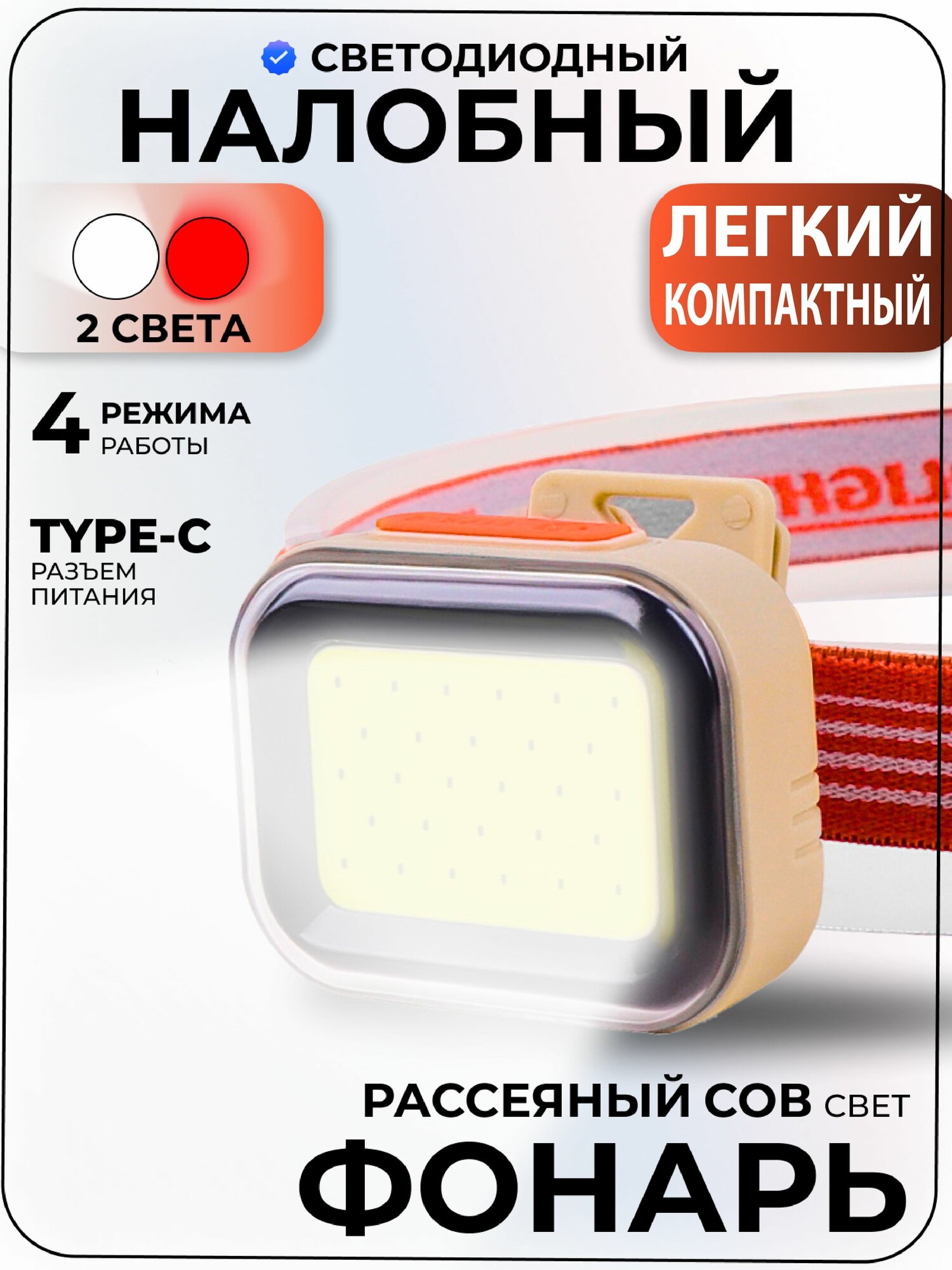 Налобный фонарь аккумуляторный, сенсорный фонарик на голову, на козырек кепки, с белым и красным светом