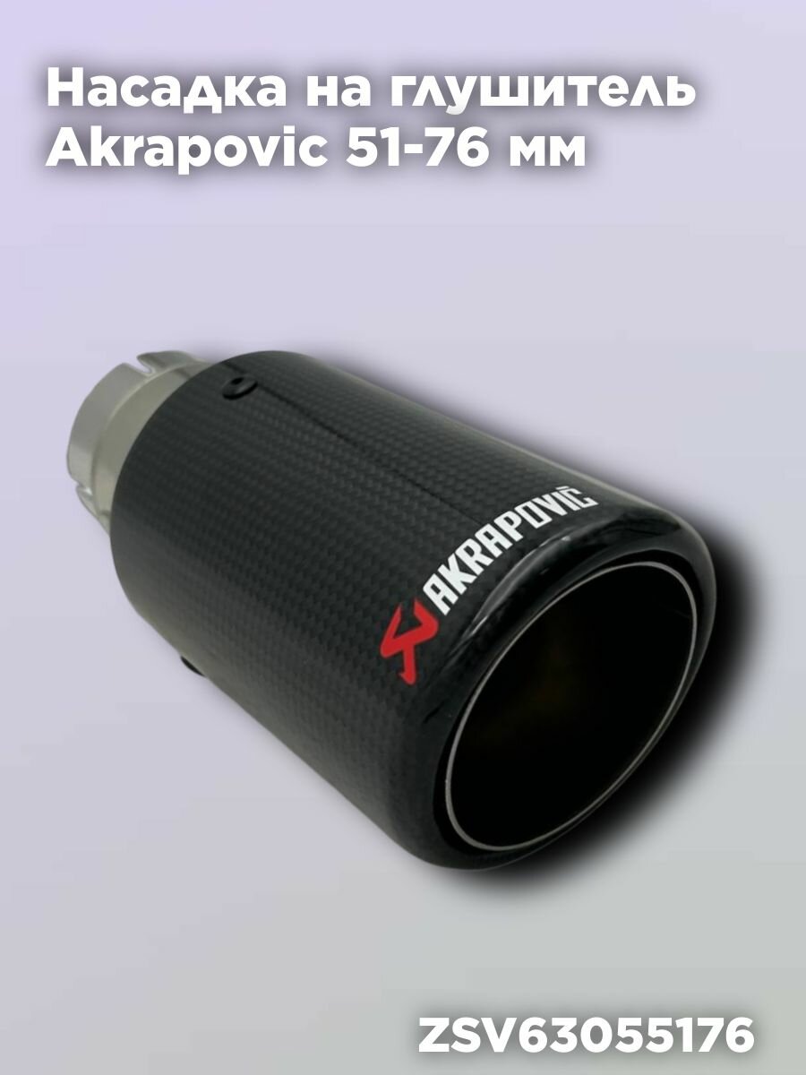 Насадка на глушитель Akrapovic 51*76 мм