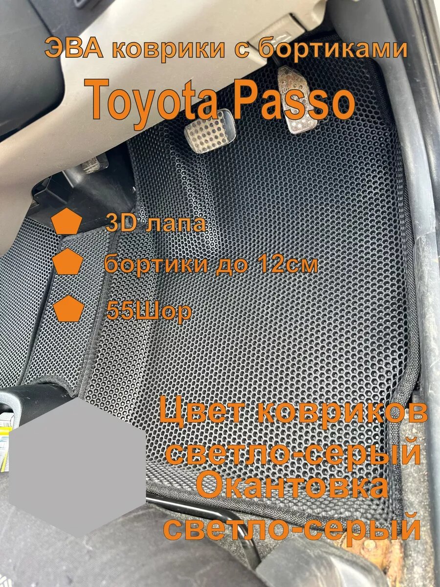 Эва коврики с бортиками Toyota Passo Тойота Пассо