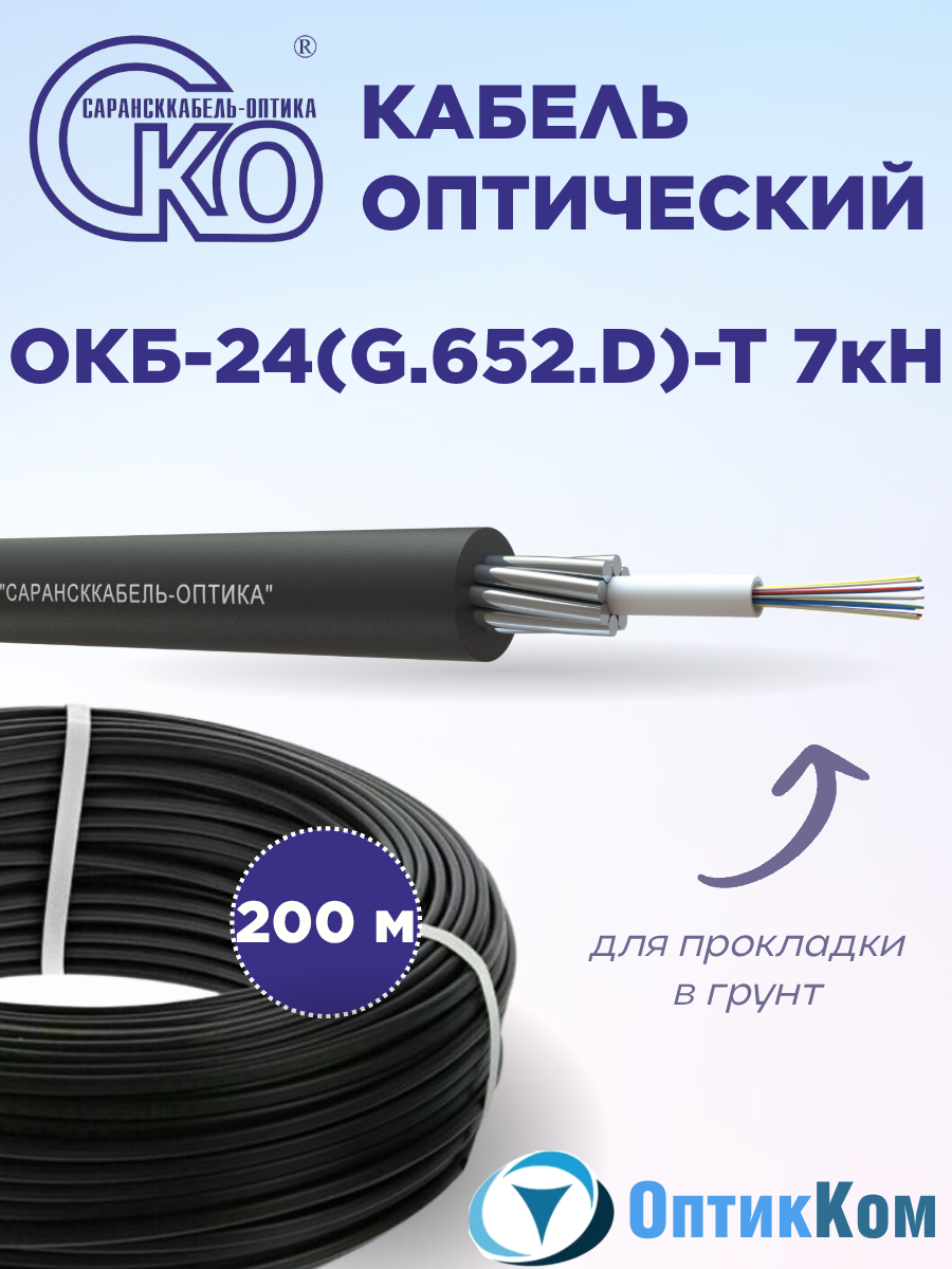 Кабель оптический СКО ОКБ-24(G.652D)-Т 7кН, 24 волокна, для прокладки в грунт, с броней, 200 м