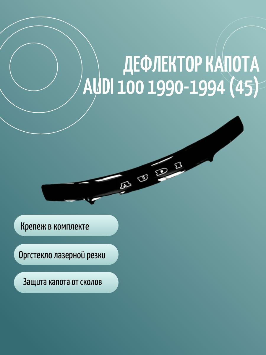 Дефлектор капота AUDI 100 (С4,45) (1990-1994) седан /накладка ветровик на капот Ауди 100