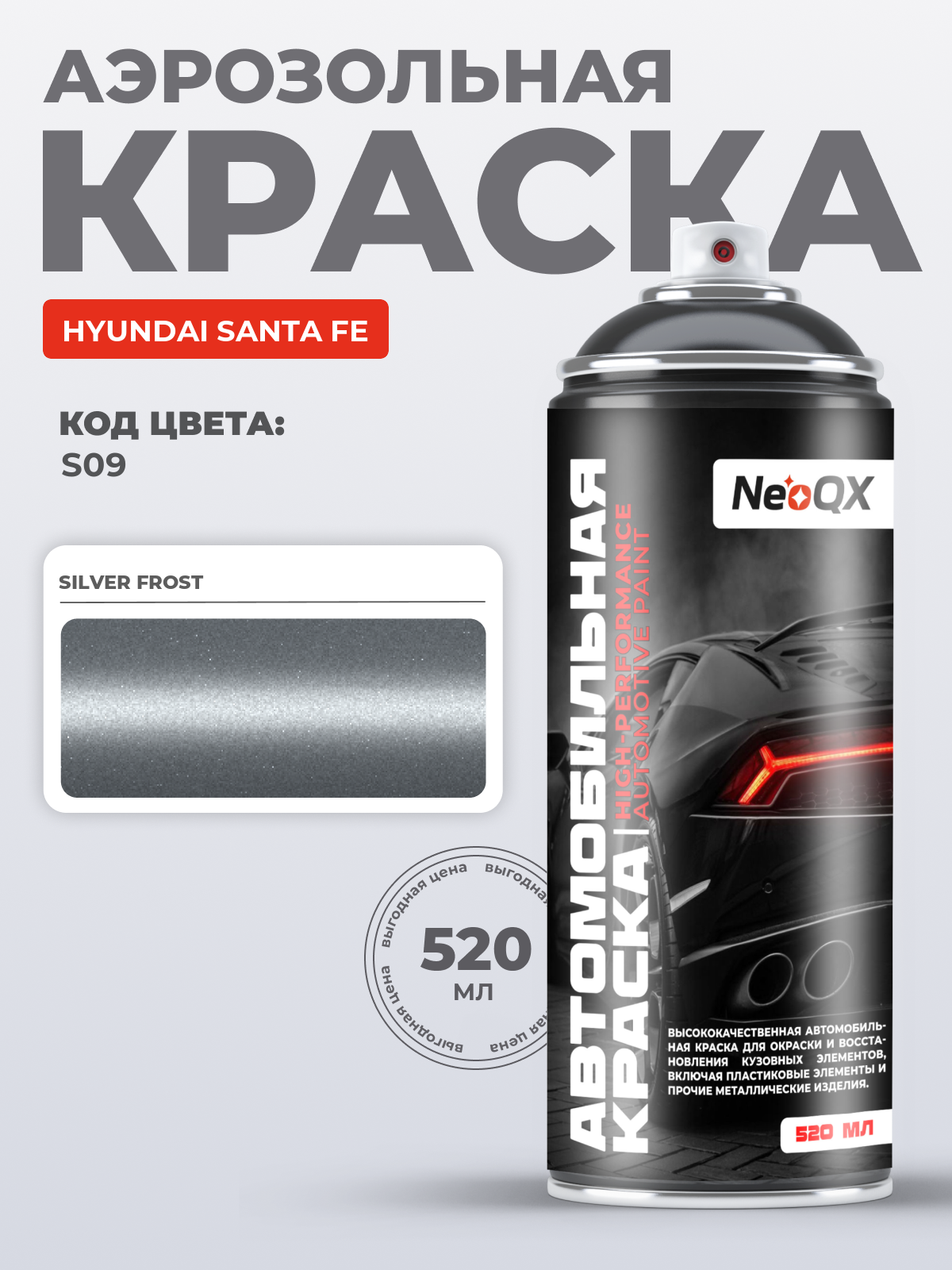 Краска для HYUNDAI SANTA FE, код S09 (SILVER FROST), автоэмаль NeoQX в аэрозольном баллончике 520 мл