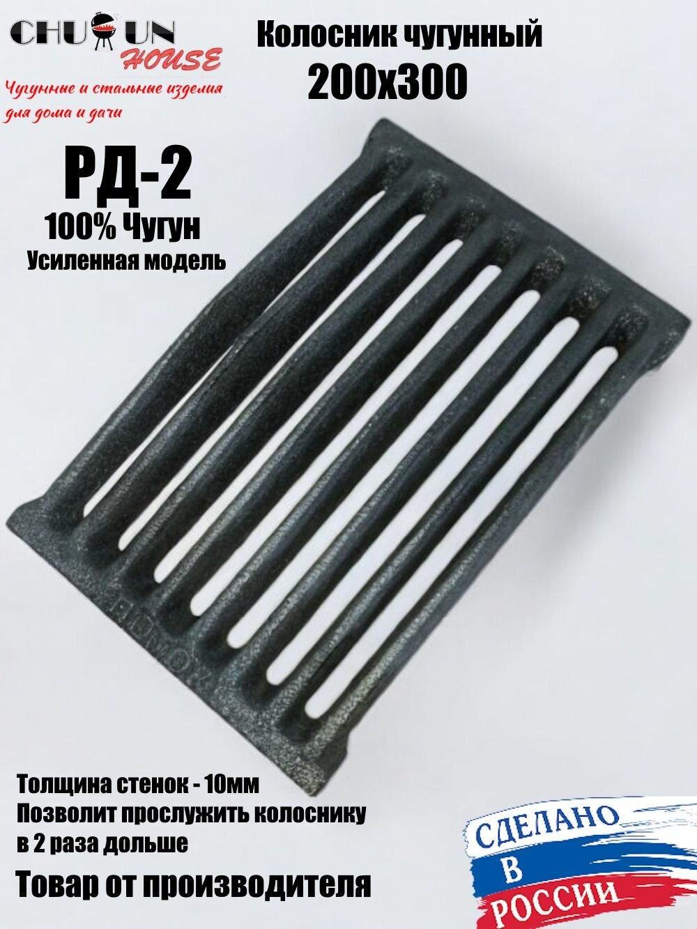 Решетка чугунная колосниковая РД-2, чугунный колосник для печи 200х300 мм,
