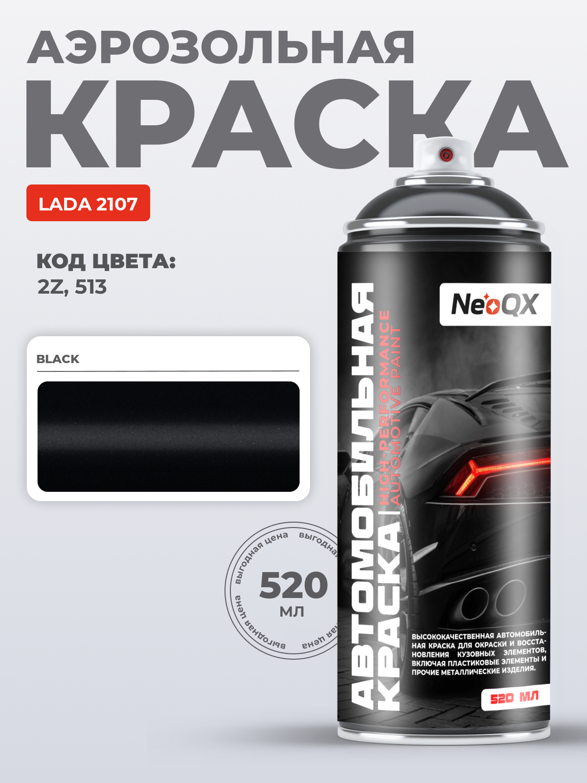Краска для LADA 2107, код 2Z, 513 (BLACK), автоэмаль NeoQX в аэрозольном баллончике 520 мл