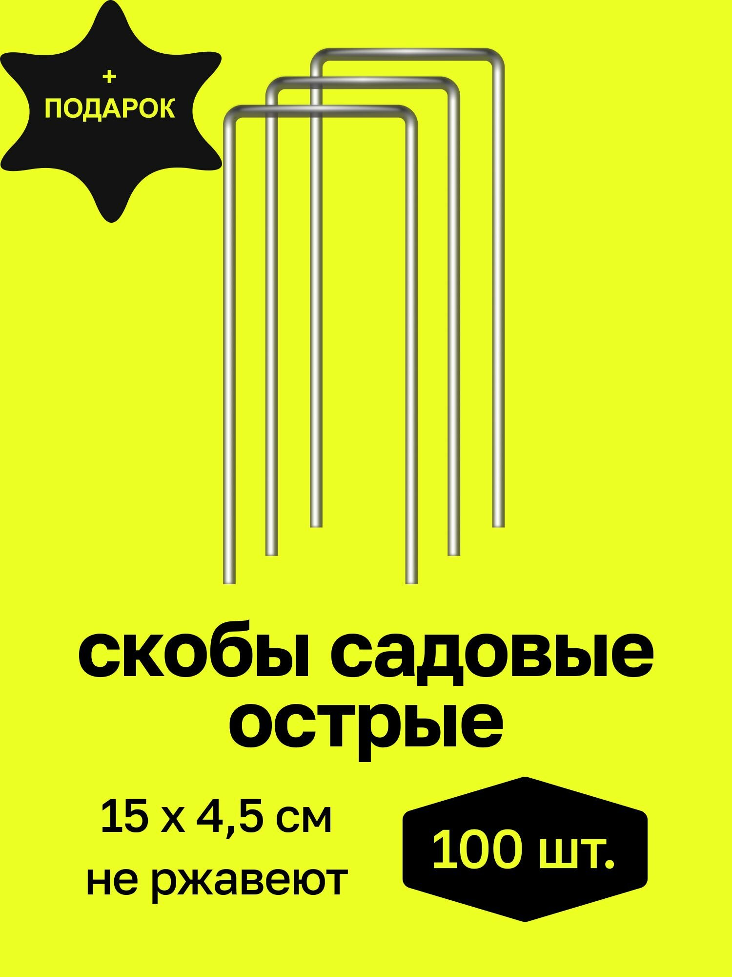 Скобы садовые колышки для крепления агроткани и растений, 15х4.5см, комплект 100шт