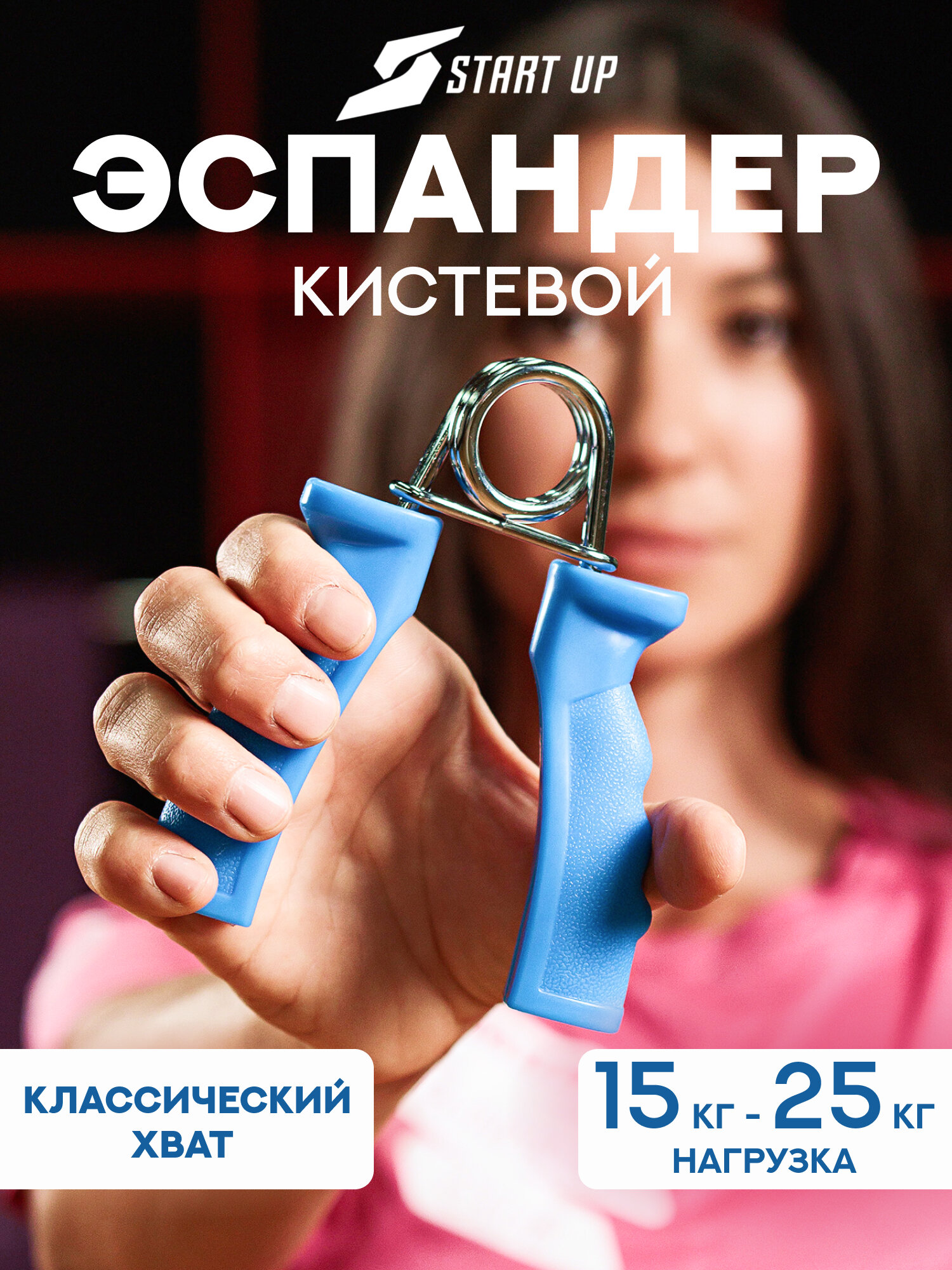 Эспандер кистевой Start Up ЕСЕ 02 (нагрузка 15-25 кг) синий . пластик