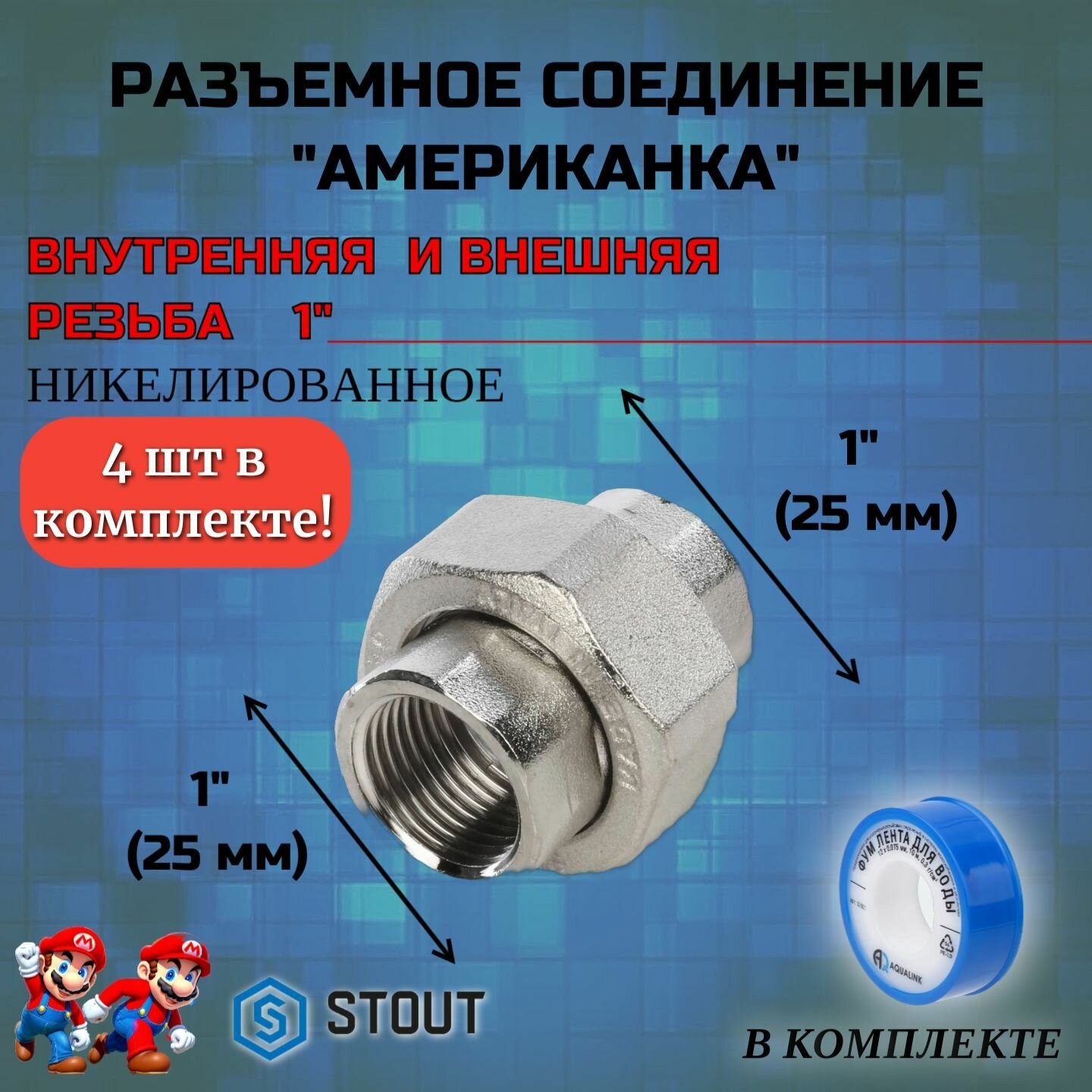 Разъемное соединение "американка" ВВ никелированное 1" 4 шт сантехническое