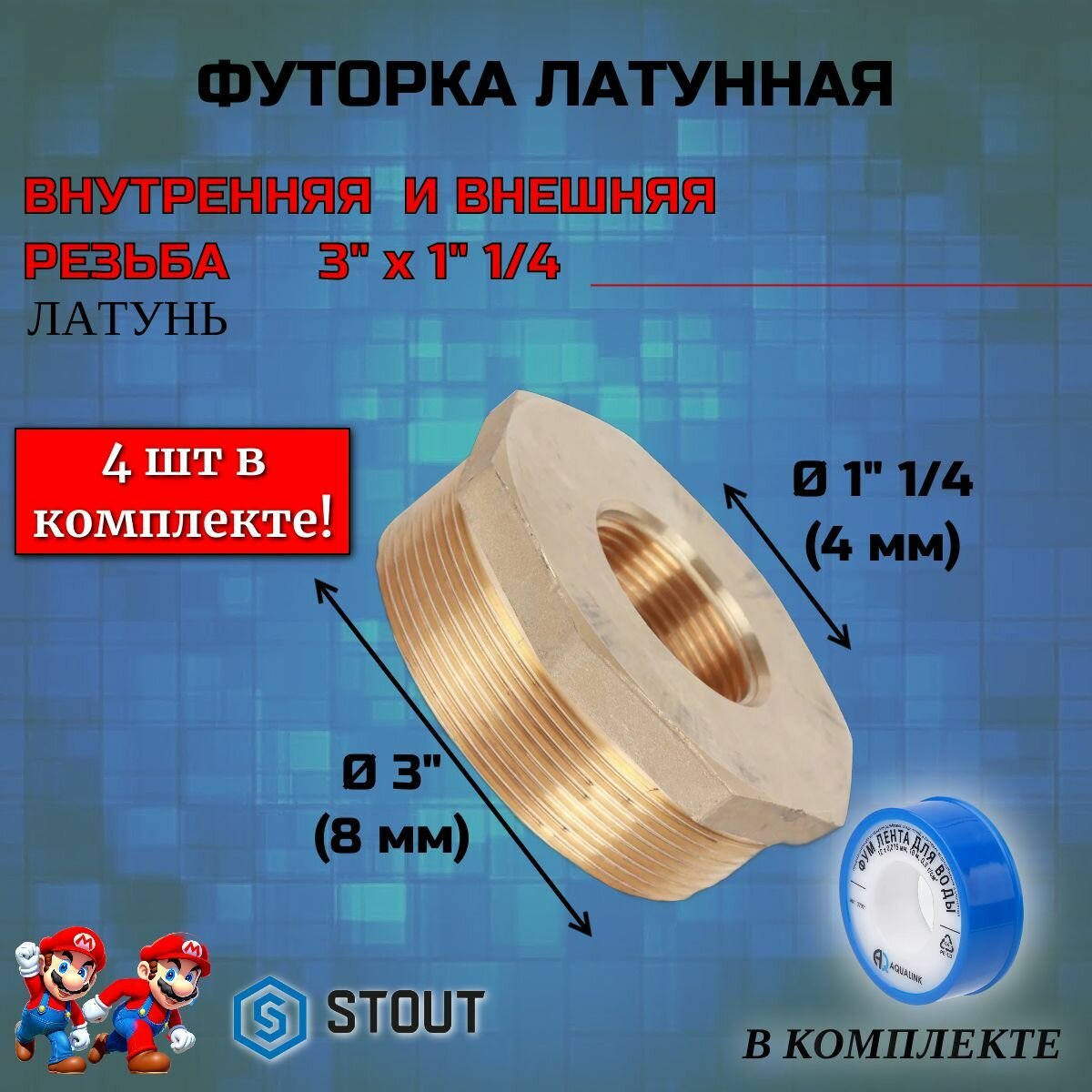 Футорка латунная 3"X1"1/4 4 шт сантехническая для труб
