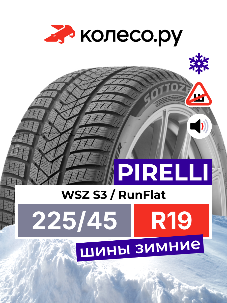 Шины зимние Пирелли WSZ s3 225/45 R19 96V Run Flat нешипованная зимняя резина