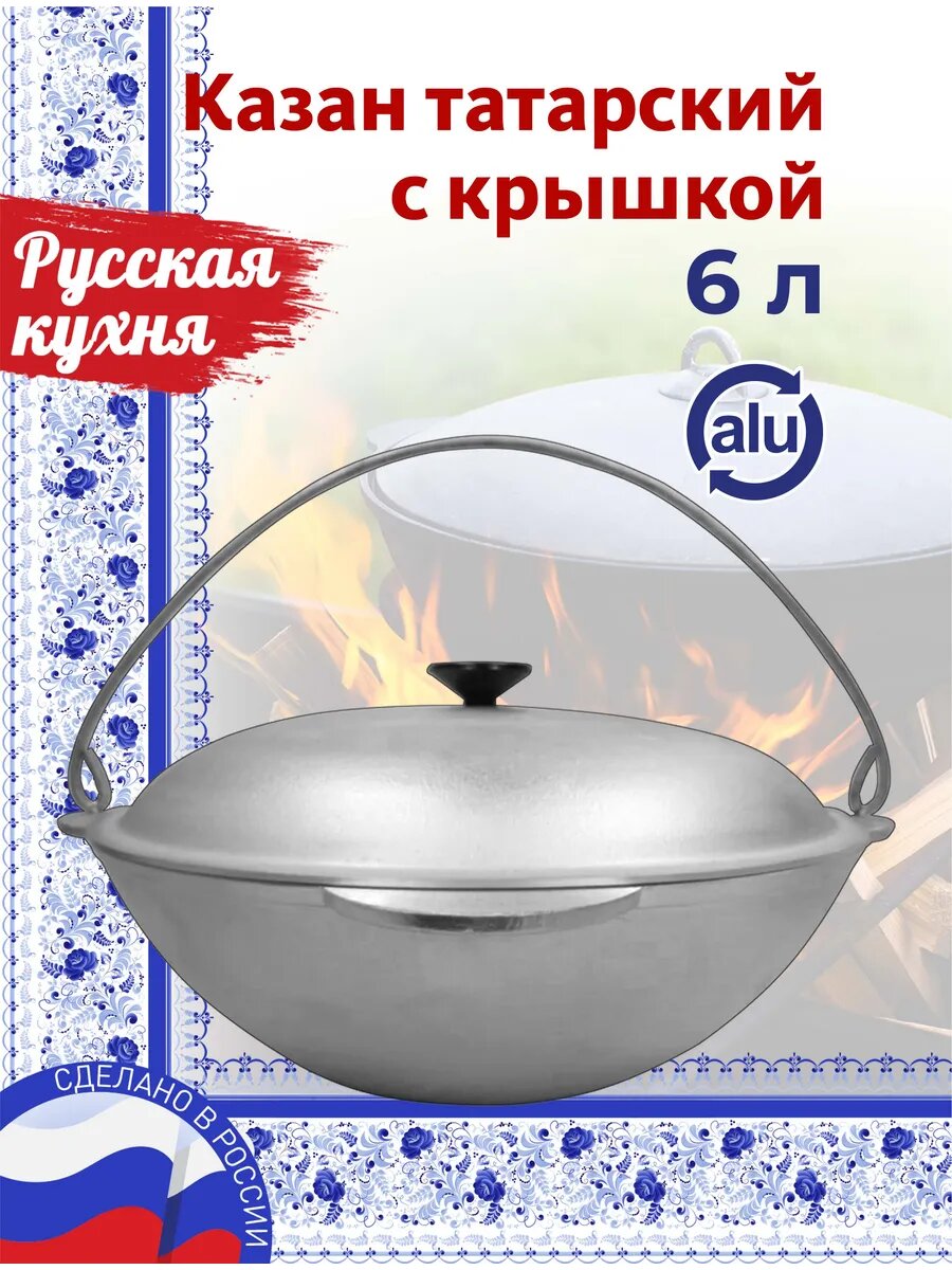 Казан татарский с крышкой и дужкой 6,0 л