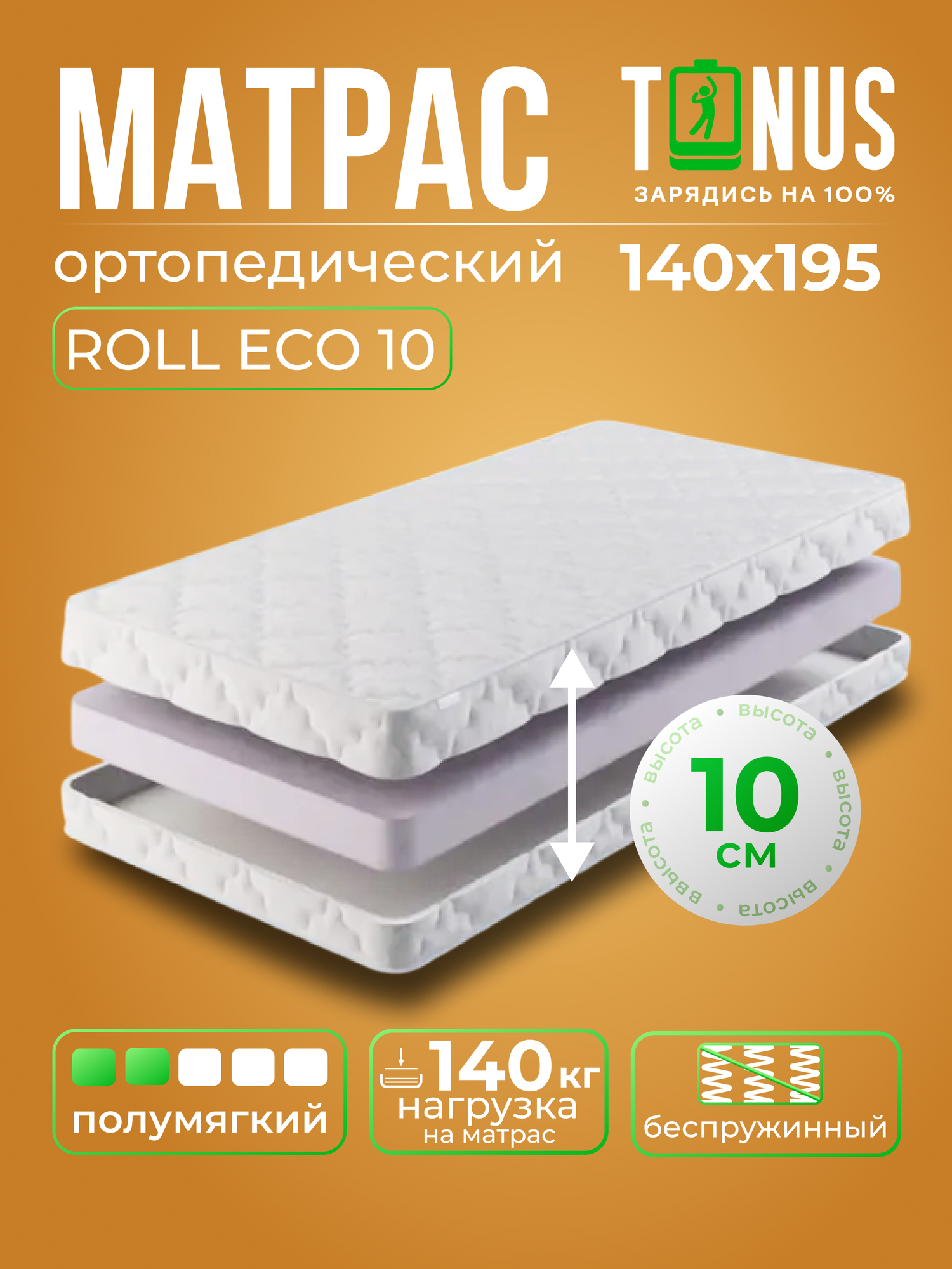 Ортопедический Матрас 140x195 беспружинный Tonus Roll Eco 10