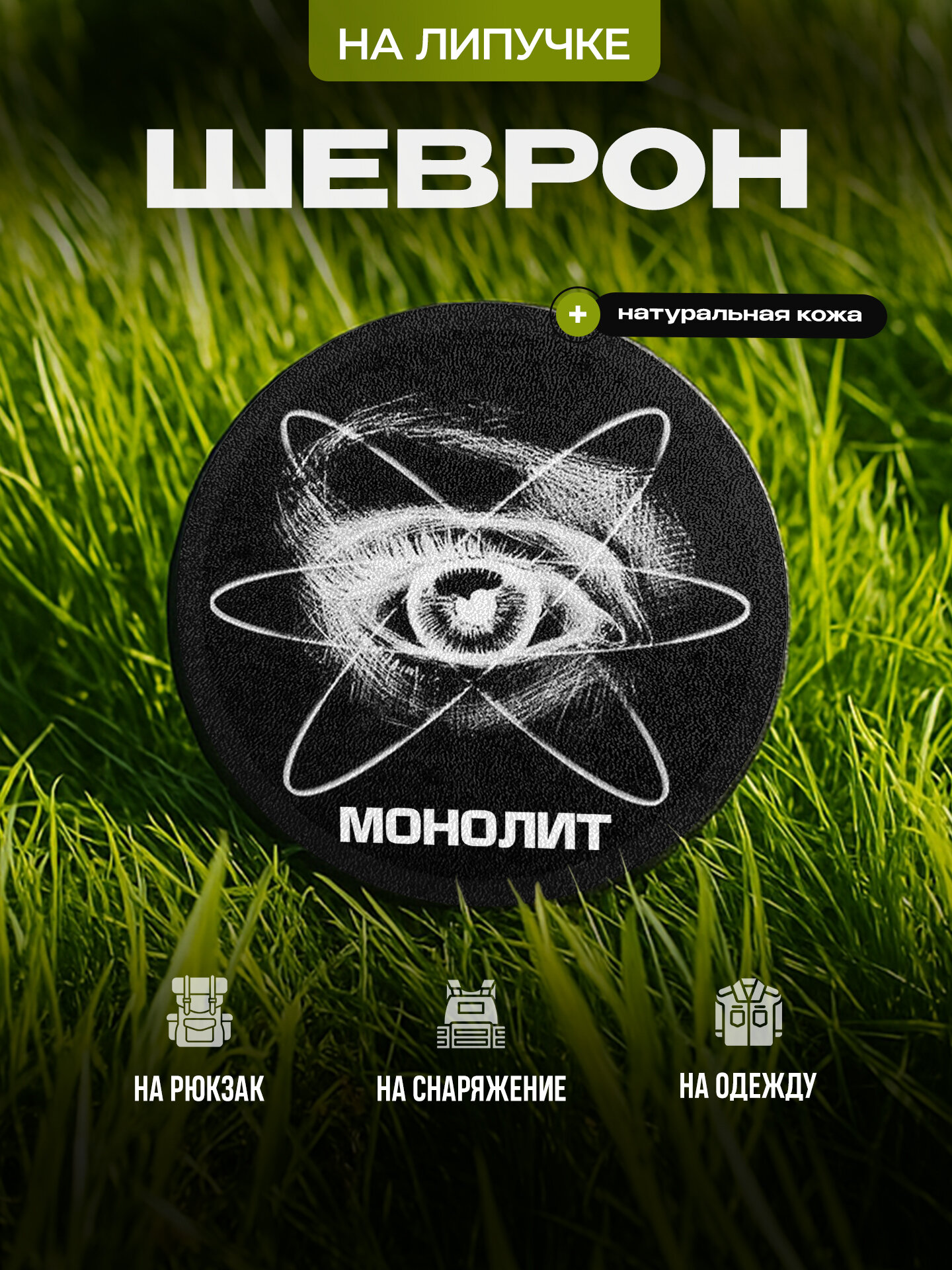 Шеврон IREVIVE кожаный с принтом На злых людей мы сами волки на липучке, для военного, аксессуар на форму