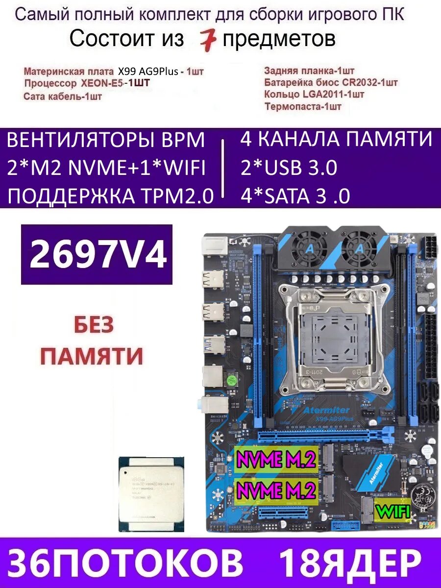XEON E5-2697V4 Х99 AG9 PLUS, Комплект игровой X99