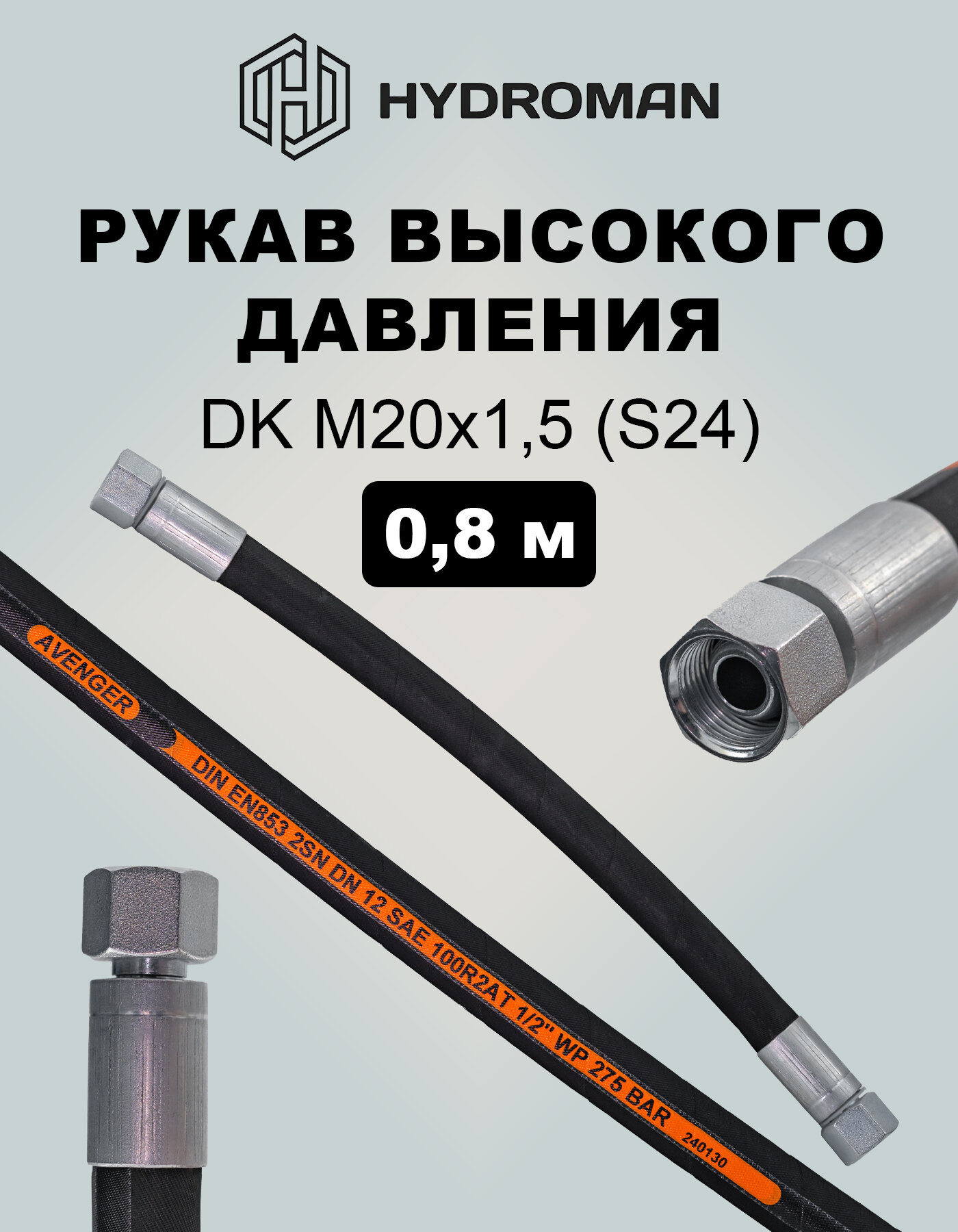 Рукав высокого давления DK M20*1.5(S24)2SN Прямой 0.8м