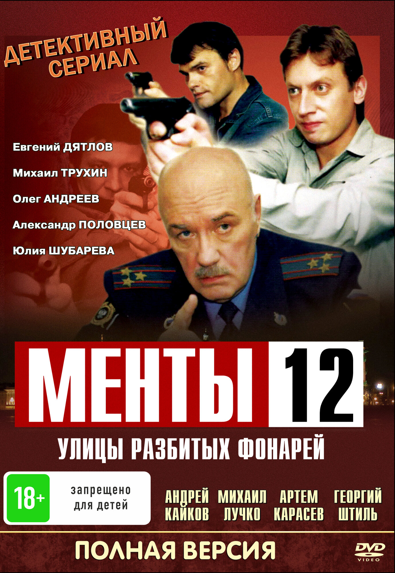 Улицы разбитых фонарей 12 (Менты 12) на 4 дисках (Россия, 2012, полная версия, 36 серий)