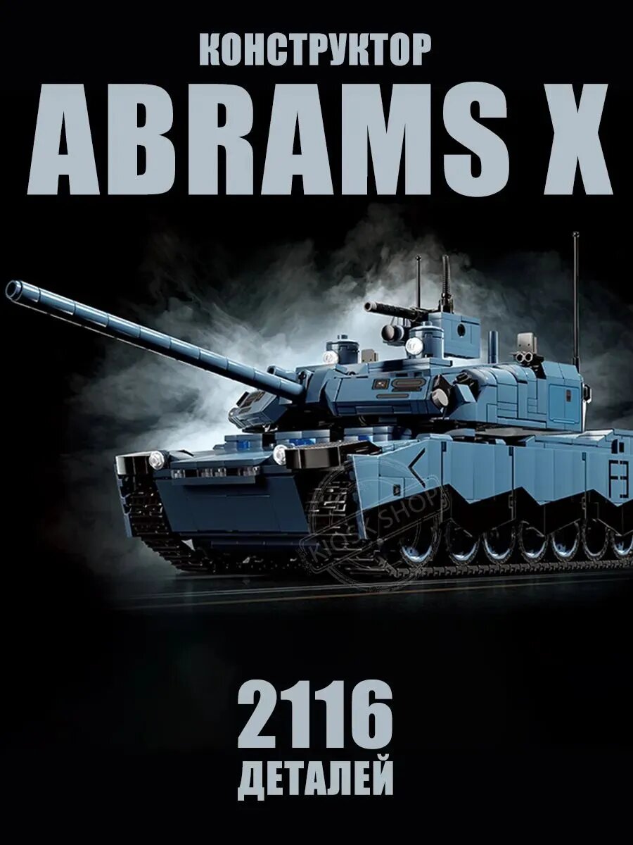 Конструктор танк абрамс X, 2116 деталей / AbramsX