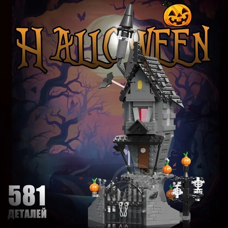 Конструктор Хэллоуин, 581 деталей / HALLOWEEN