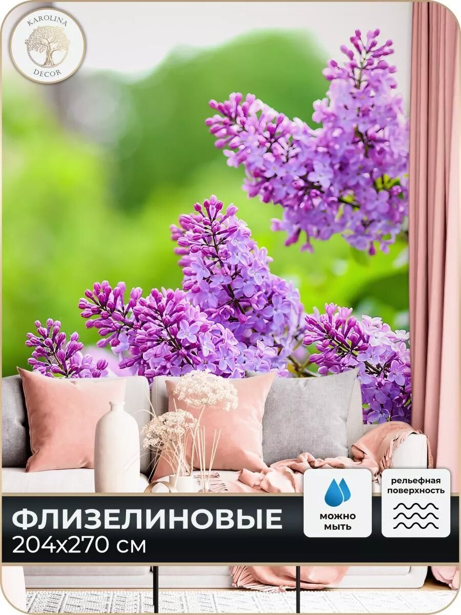 Фотообои Цветы Сирень в детскую в спальню на кухню 200х270