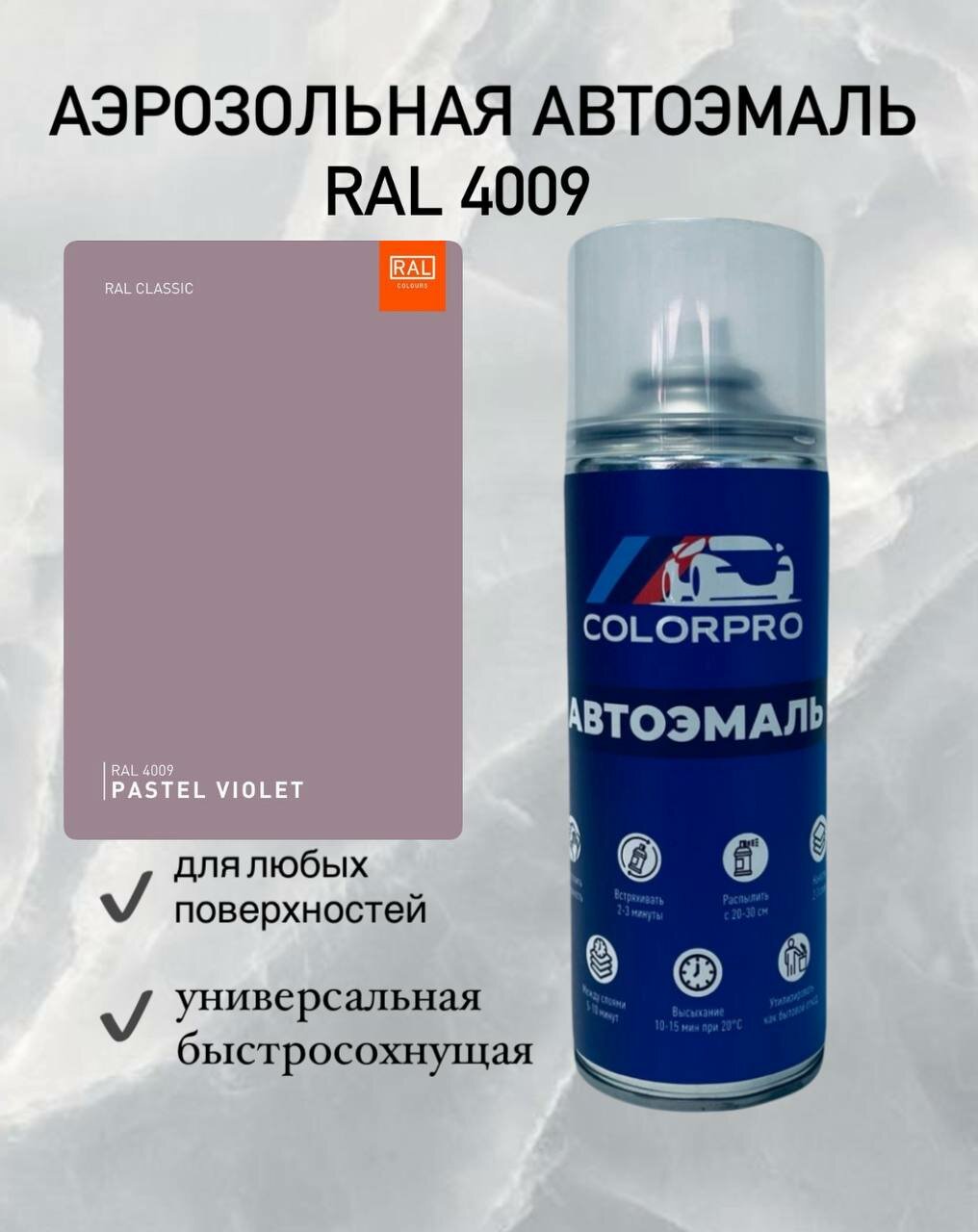 Аэрозольная автоэмаль цвет RAL 4009 Глянцевая