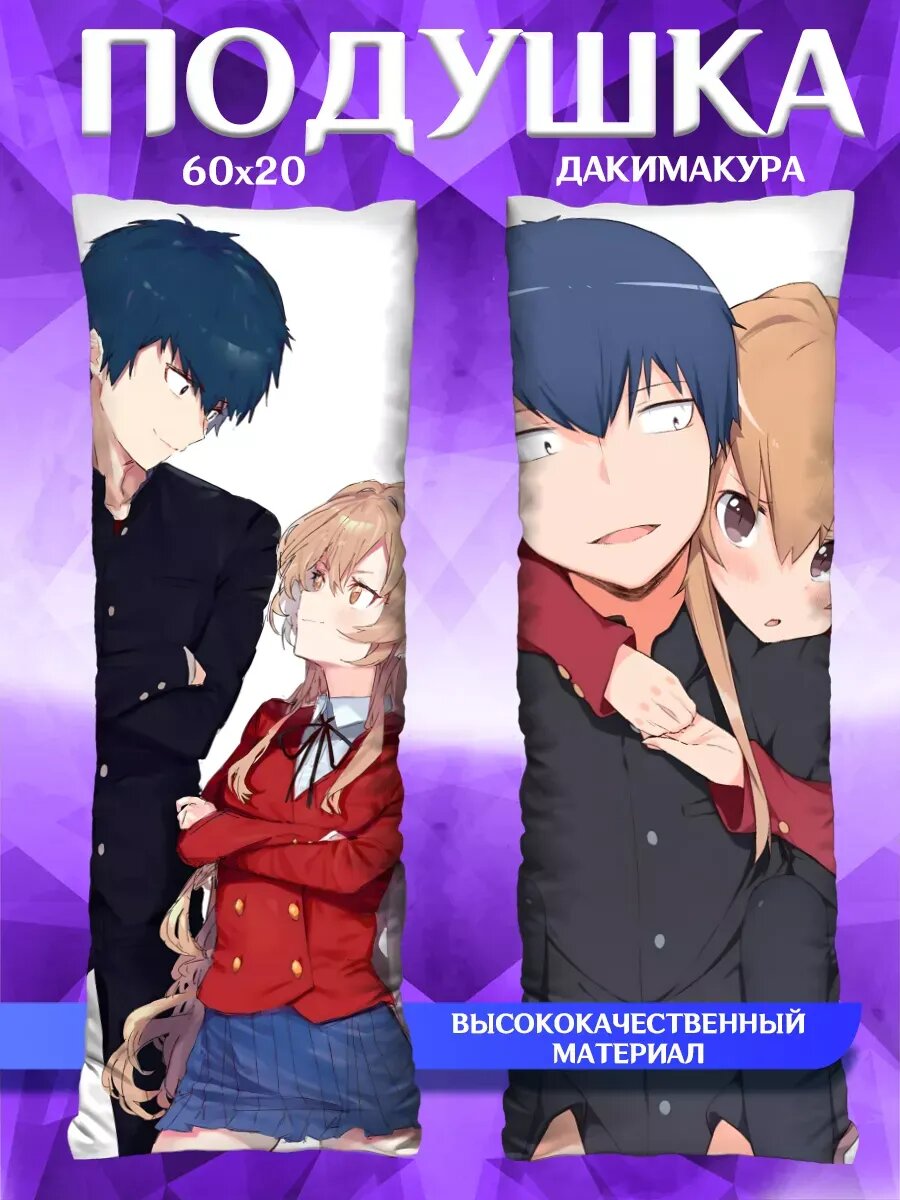 Подушка обнимашка длинная дакимакура Торадора подарок 60х20