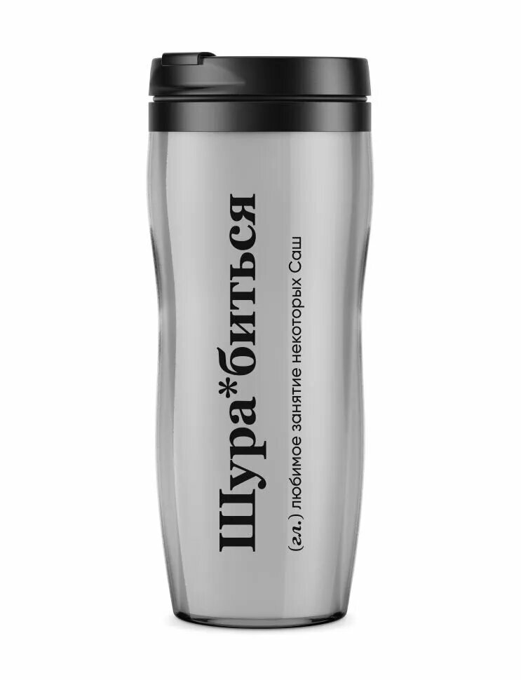 Термостакан KIRILL KARAVAEV с надписью Шура