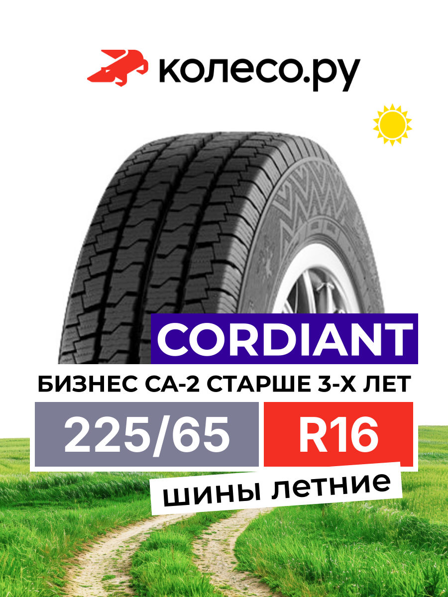 Шины летние кордиант Бизнес CA-2 225/65 R16 112/110R нешипованная летняя резина старше 3-х лет