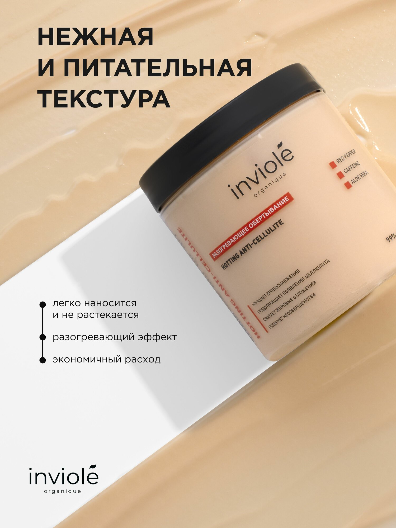 Горячее обертывание для похудения, антицеллюлитное, с экстрактом красного перца и кофеина, 250мл — фото 1