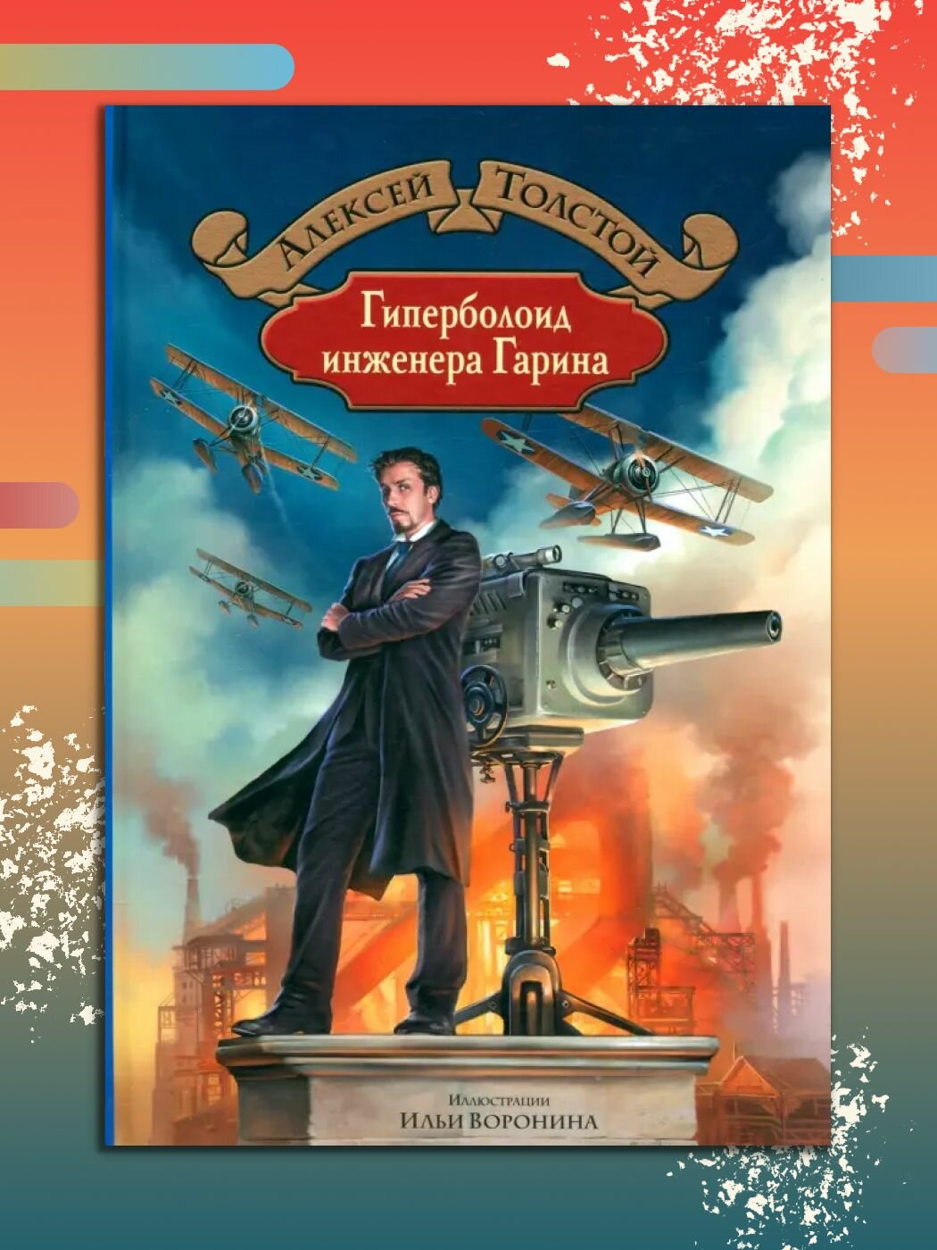 Гиперболоид инженера Гарина