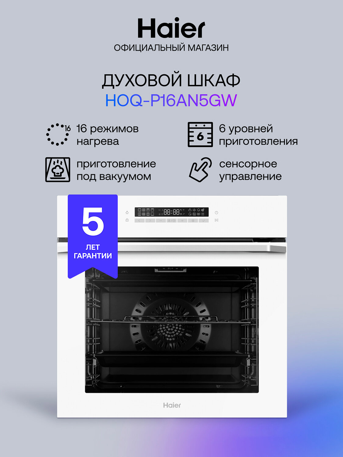 Встраиваемый духовой шкаф HAIER HOQ-P16AN5GW