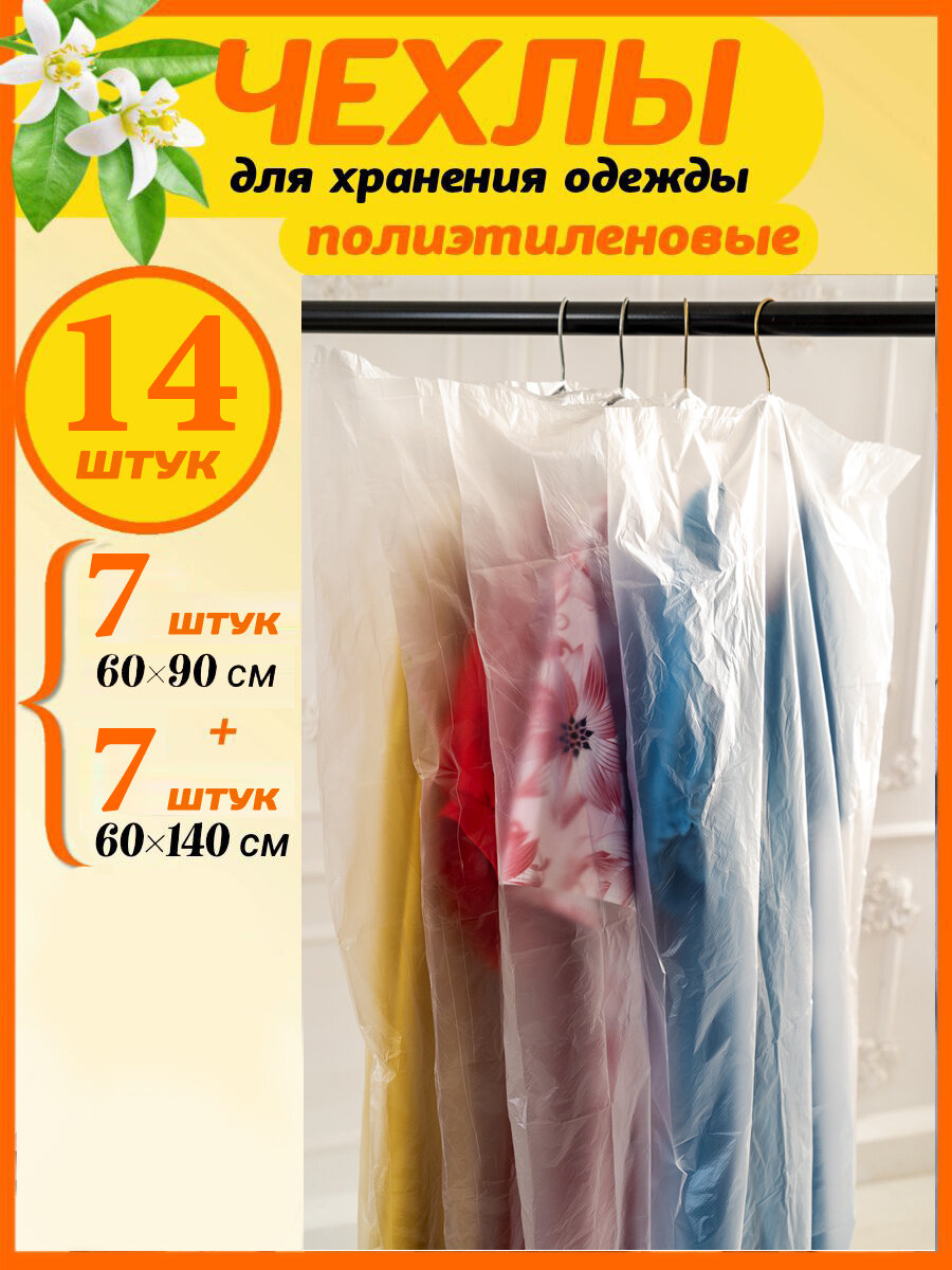 Чехлы для хранения одежды полиэтиленовые прозрачные