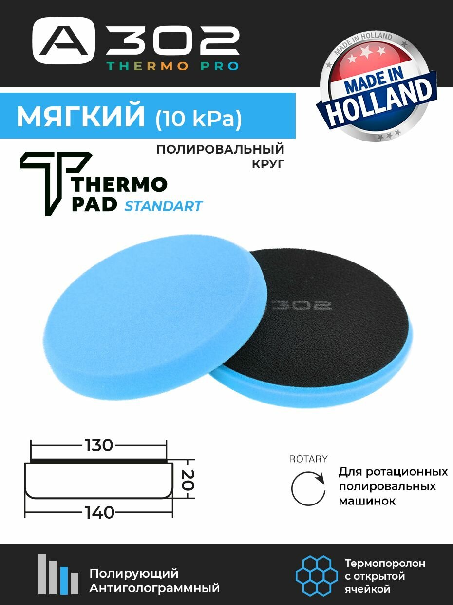 130/20/140 Мягкий полировальный круг термопад (голубой) А302 STANDART THERMO