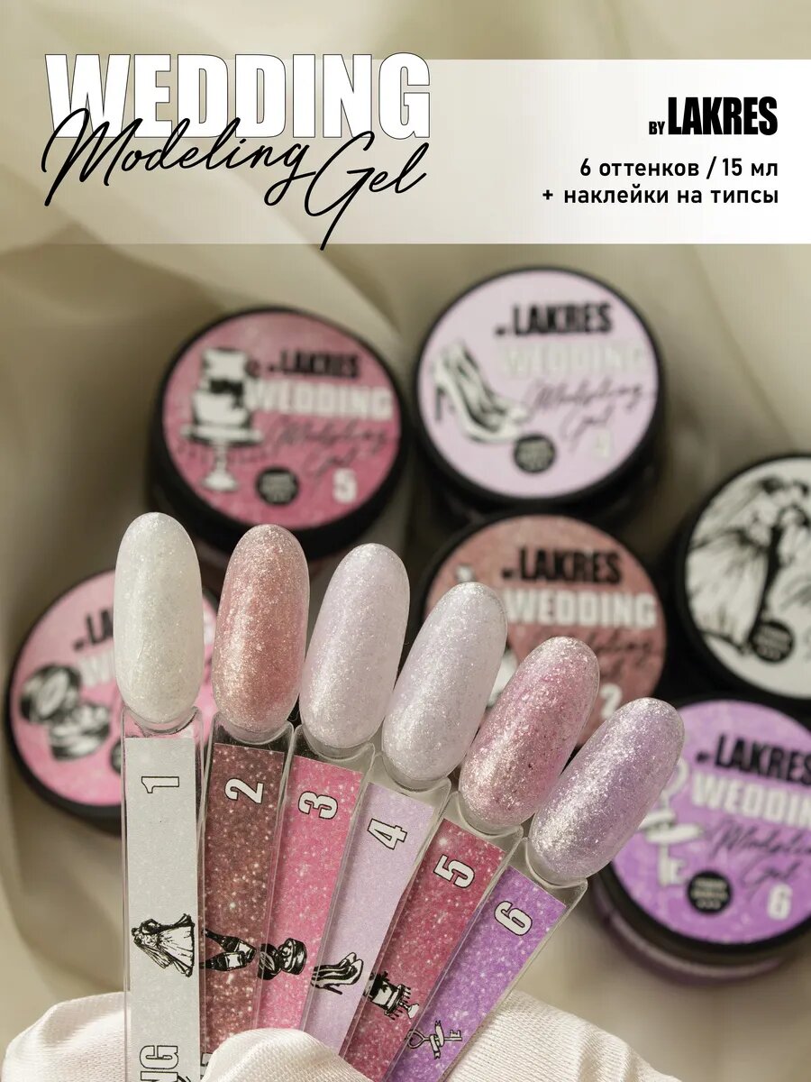 Набор Modeling Gel Wedding 6 шт по 15 мл
