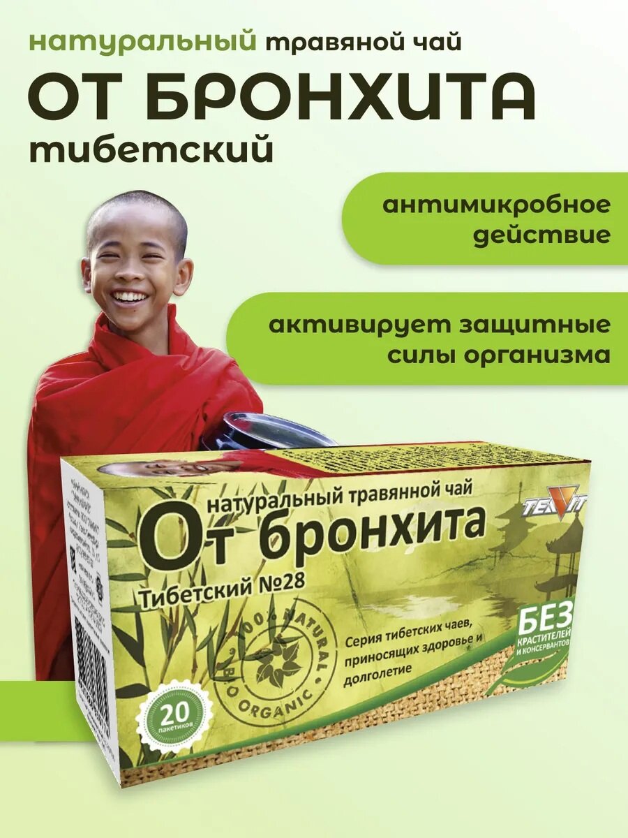 Натуральный травяной чай тиавит "Тибетский №28". При бронхите. 20 пакетиков